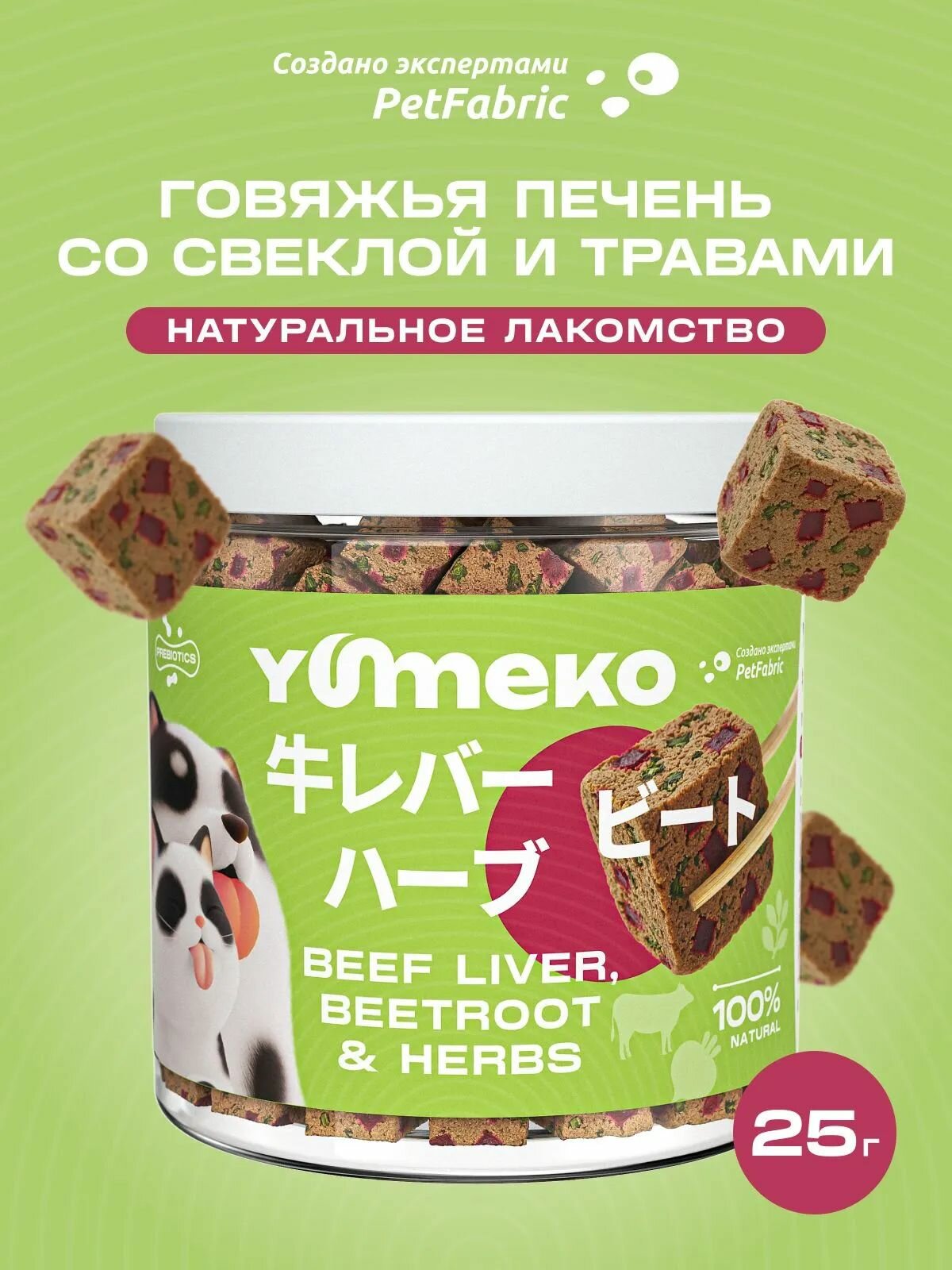 YUMEKO сублимированное лакомство для кошек и собак, говяжья печень со свеклой и травами, 25г