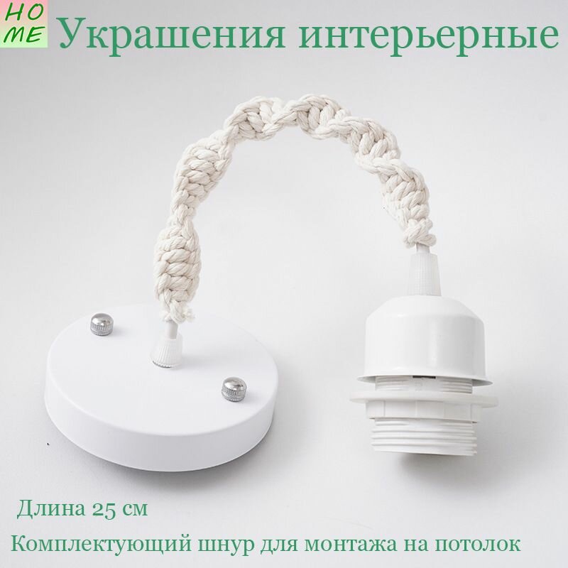 Патрон подвесной Е27 шнур подвес потолочный для светильника и люстры для лампы и абажура декоративный, белый, 25 см,1 шт.