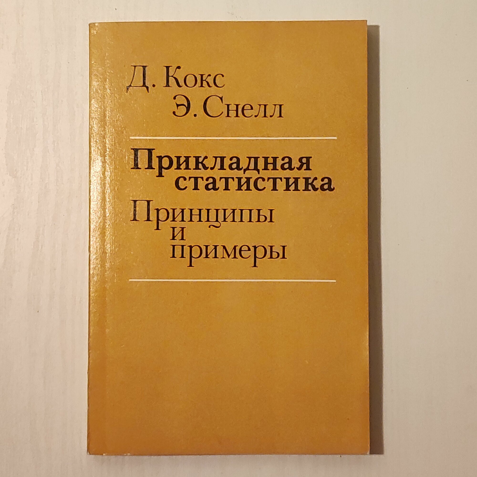 Прикладная статистика. Принципы и примеры.
