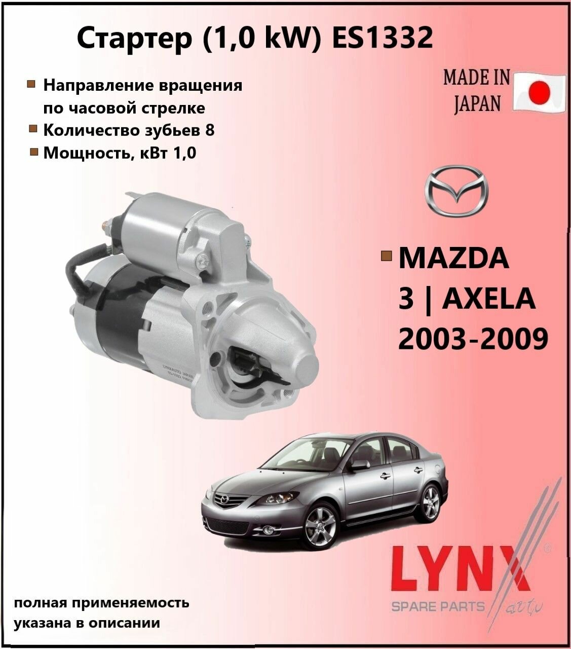 LYNXauto Стартер, мазда 3 аксела / MAZDA 3 AXELA (BK) 2003-2009г дв. 1.6, ES1332 — фото 1