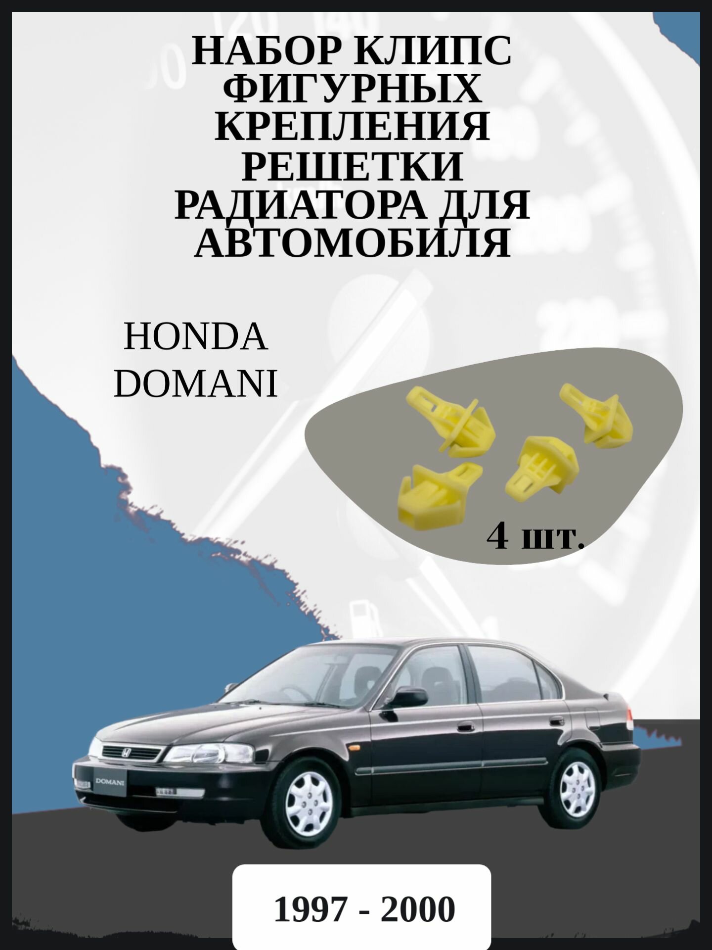 Набор клипс фигурных крепления решетки радиатора для автомобиля Honda Domani седан, 2 поколение Год выпуска: 1997 - 2000 ОЕМ-номер: 91578SV4003, 91578SW5003