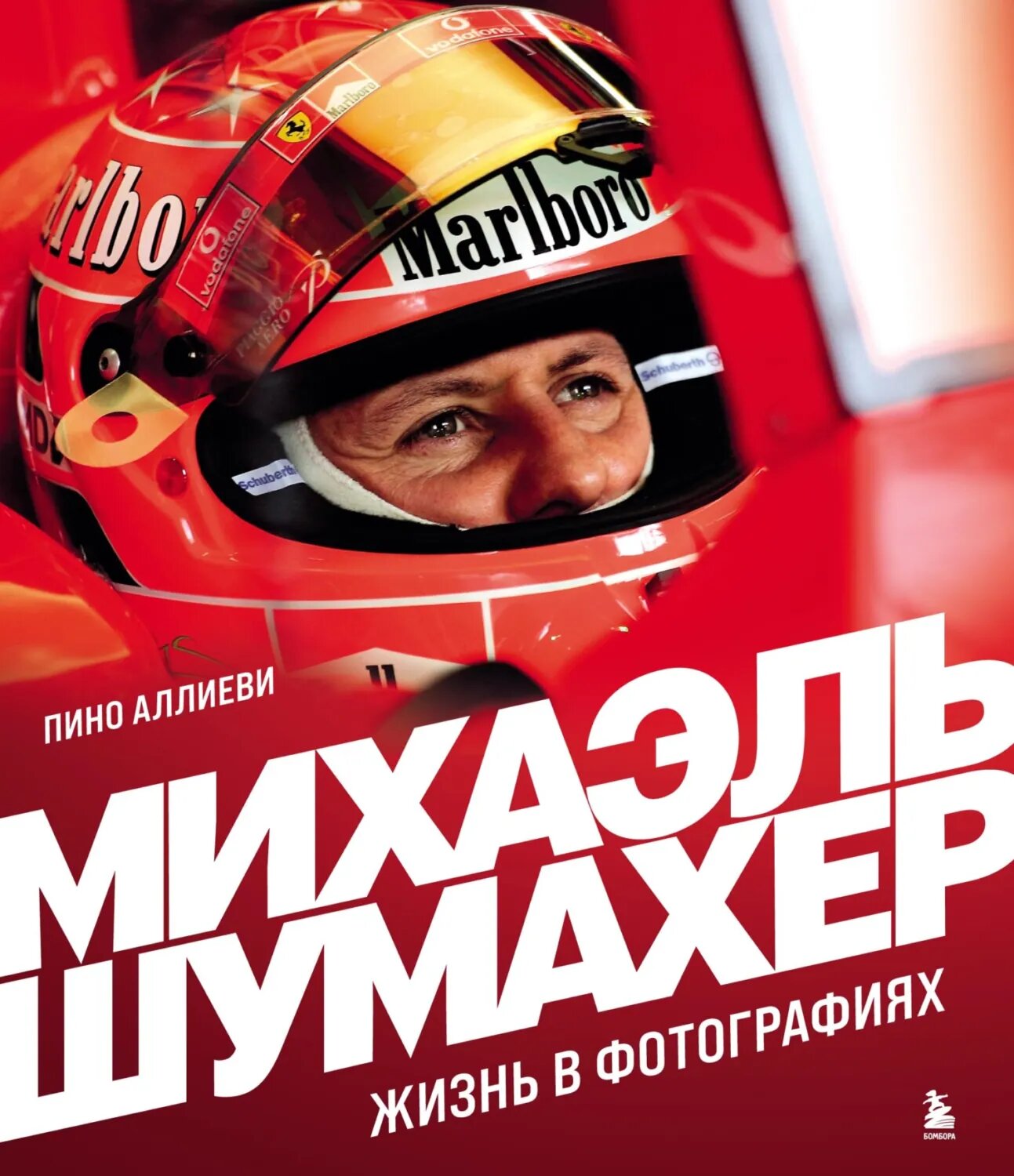 Михаэль Шумахер. Жизнь в фотографиях [Цифровая книга]
