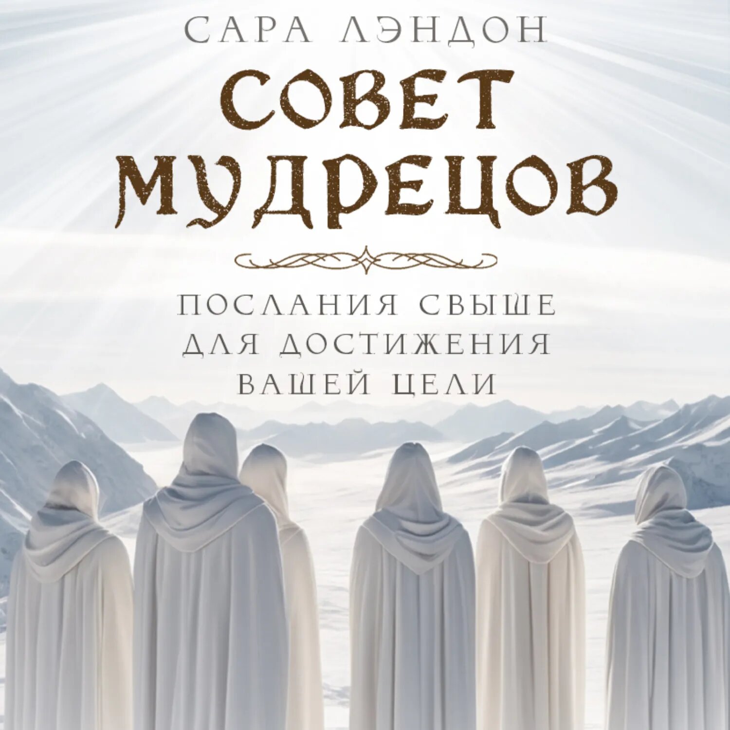 Совет Мудрецов: послания свыше для достижения вашей цели [Аудиокнига]