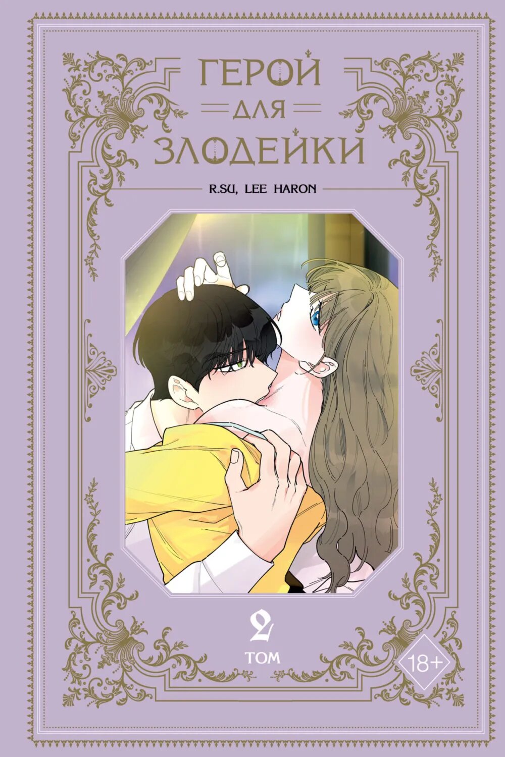 Герой для злодейки. Том 2 [Цифровая книга]