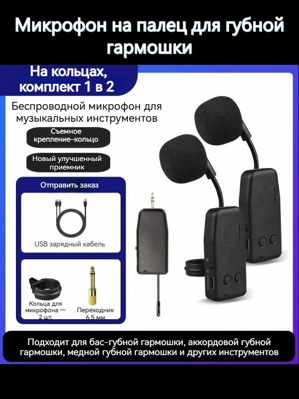 Микрофон для губной гармошки беспроводной на палец с шумоподавлением до 10 часов работы