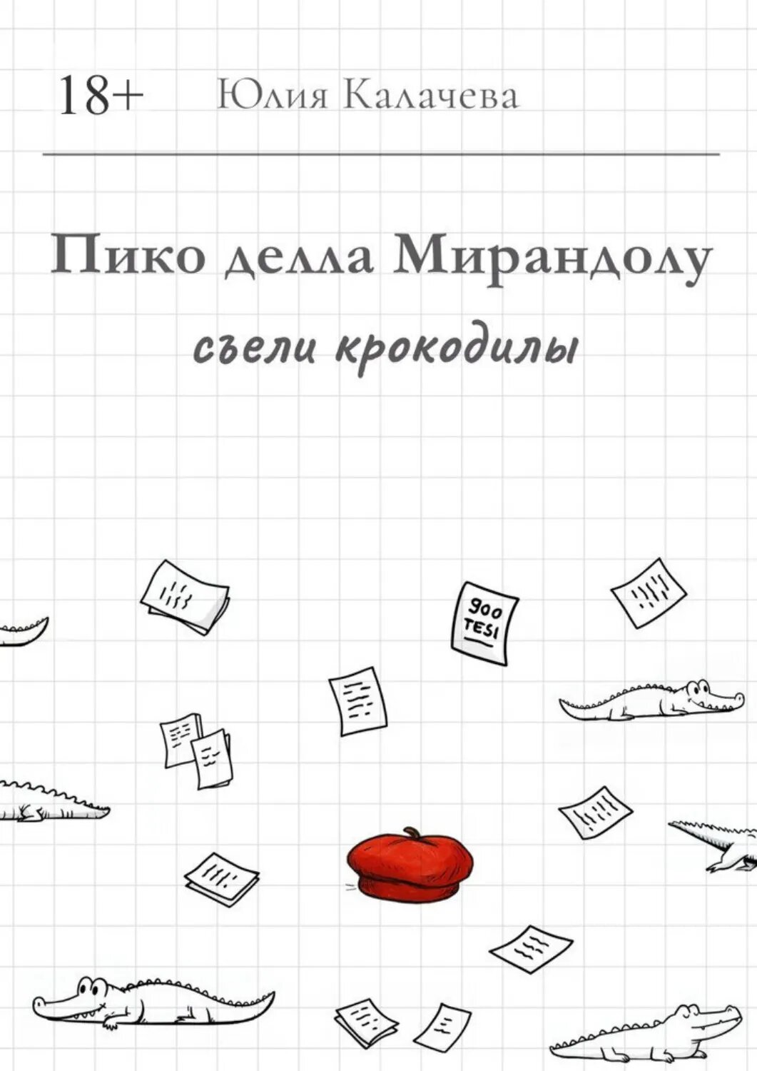 Пико делла Мирандолу съели крокодилы [Цифровая книга]