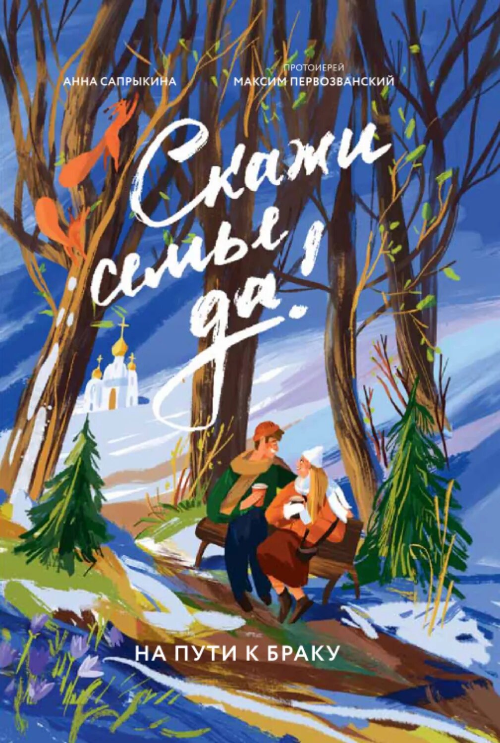 Скажи семье ДА! На пути к браку [Цифровая книга]