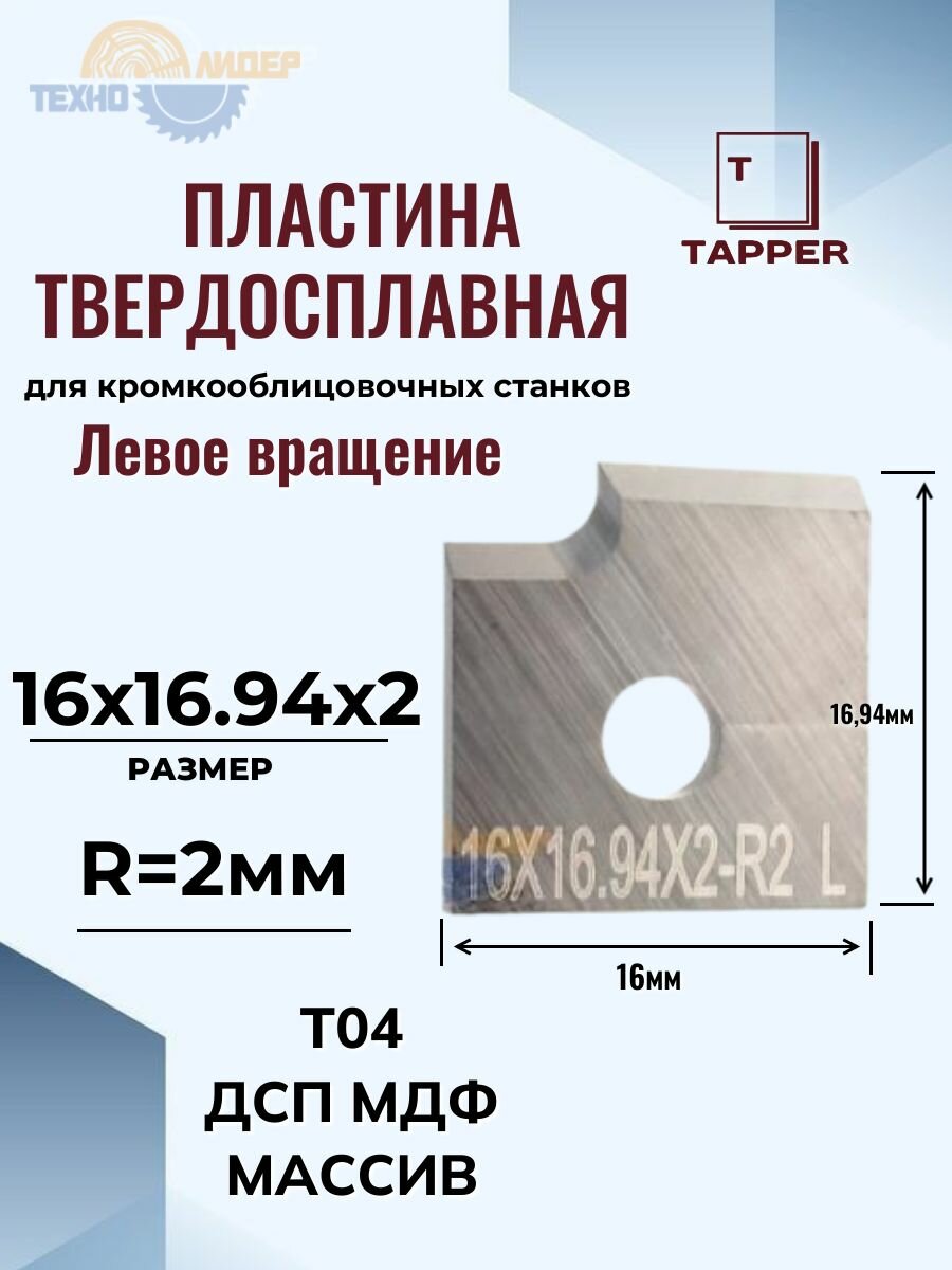 Нож твердосплавный для снятия свесов 16 x 16,94 x 2 R2 T04 левый 95.340.11 Tapper для Felder, SCM