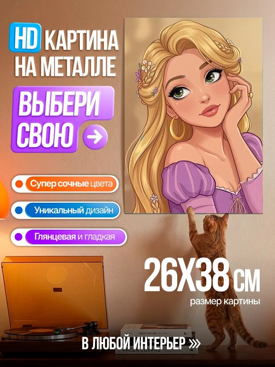 Картина на HD металле Рапунцель прекрасная принцесса