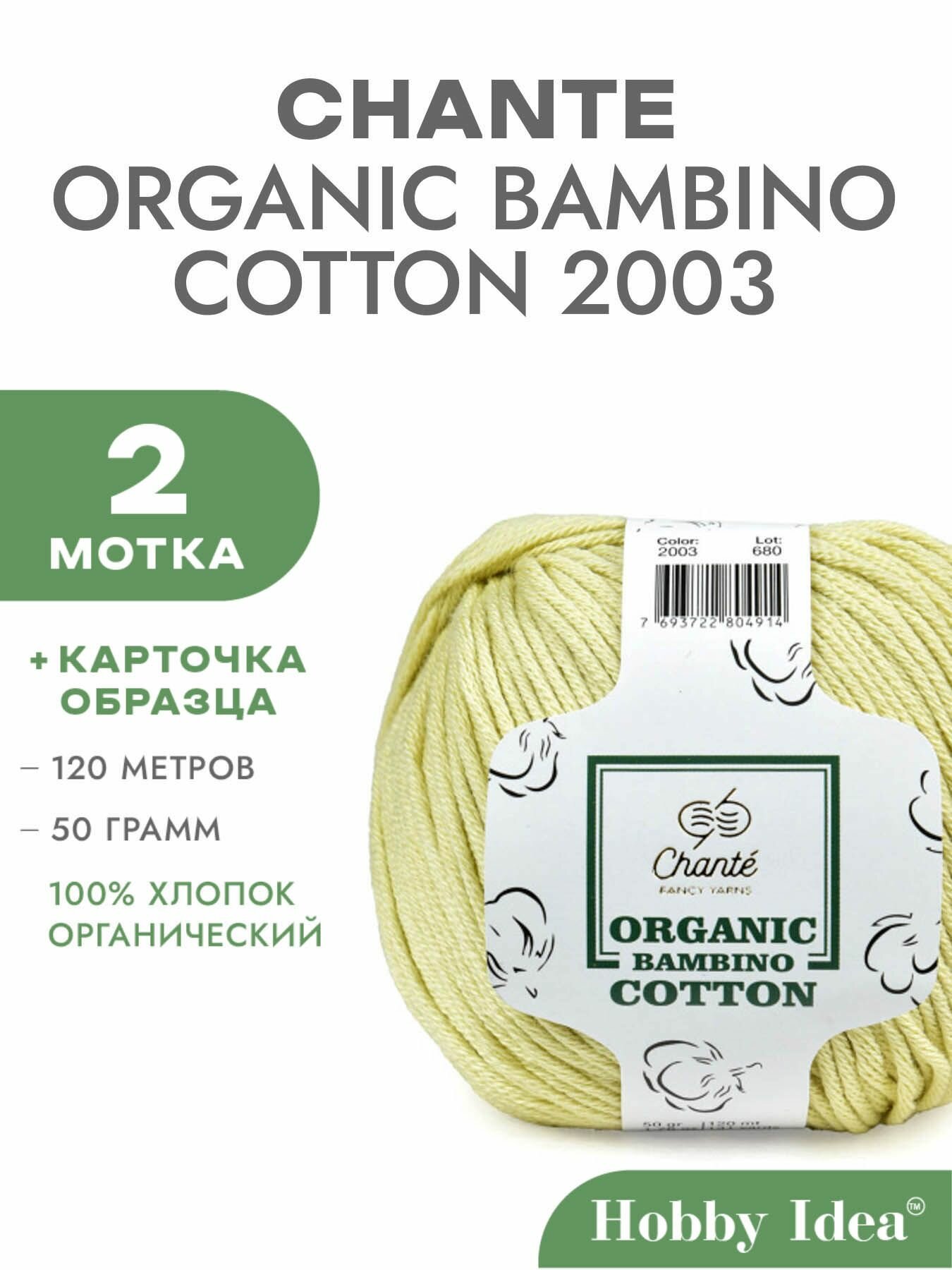 Пряжа Chante Organic Bambino Cotton 2003 Фисташковый 2 мотка (Нитки хлопковые Шантэ Органик Бамбино Коттон)