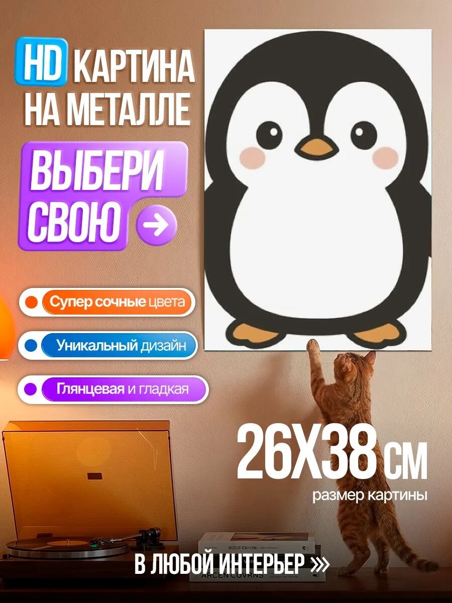 Картина на HD металле Милый пингвин