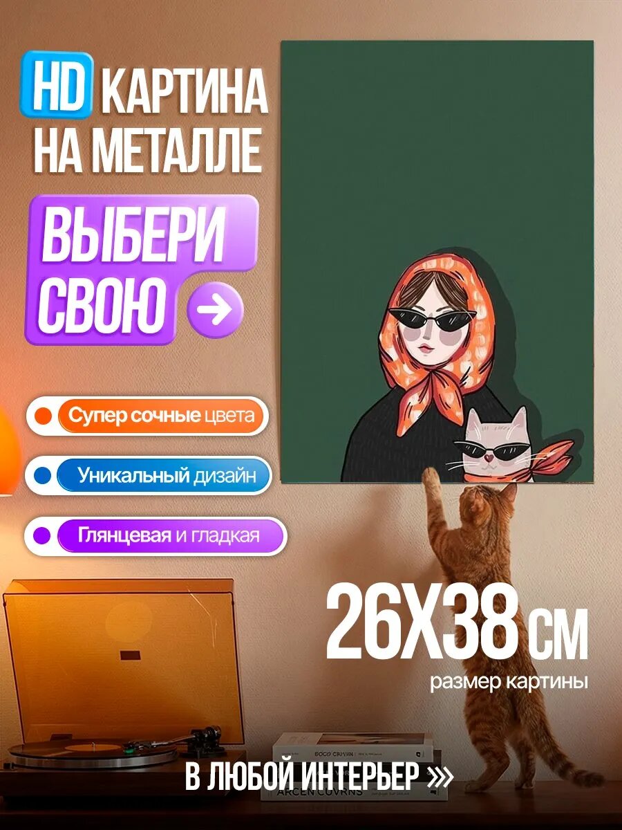 Картина на HD металле Стильная девушка и кот
