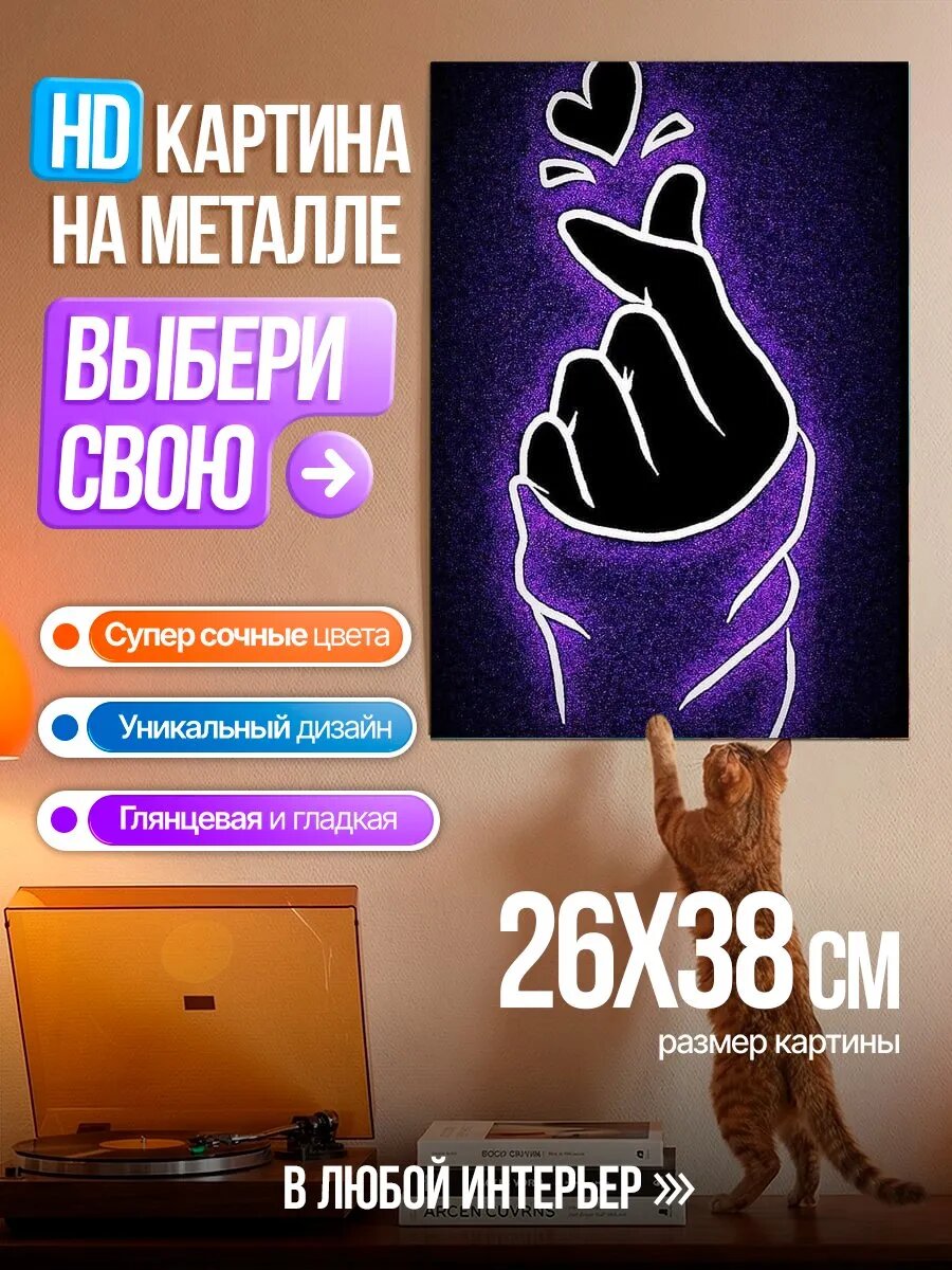 Картина на HD металле Неоновый жест сердца