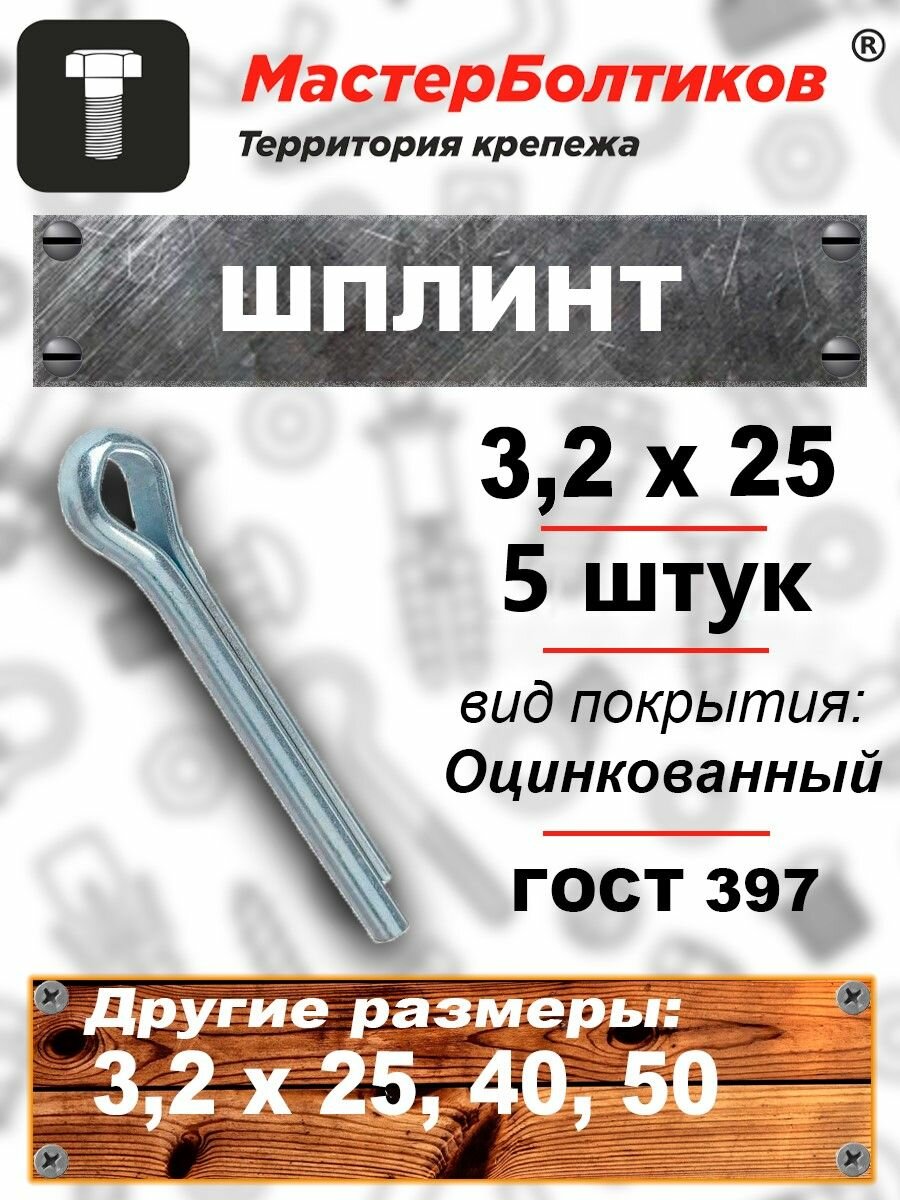 Шплинт 3,2х25 ГОСТ397 стальной , оцинкованный "МастерБолтиков" ( 5 шт )