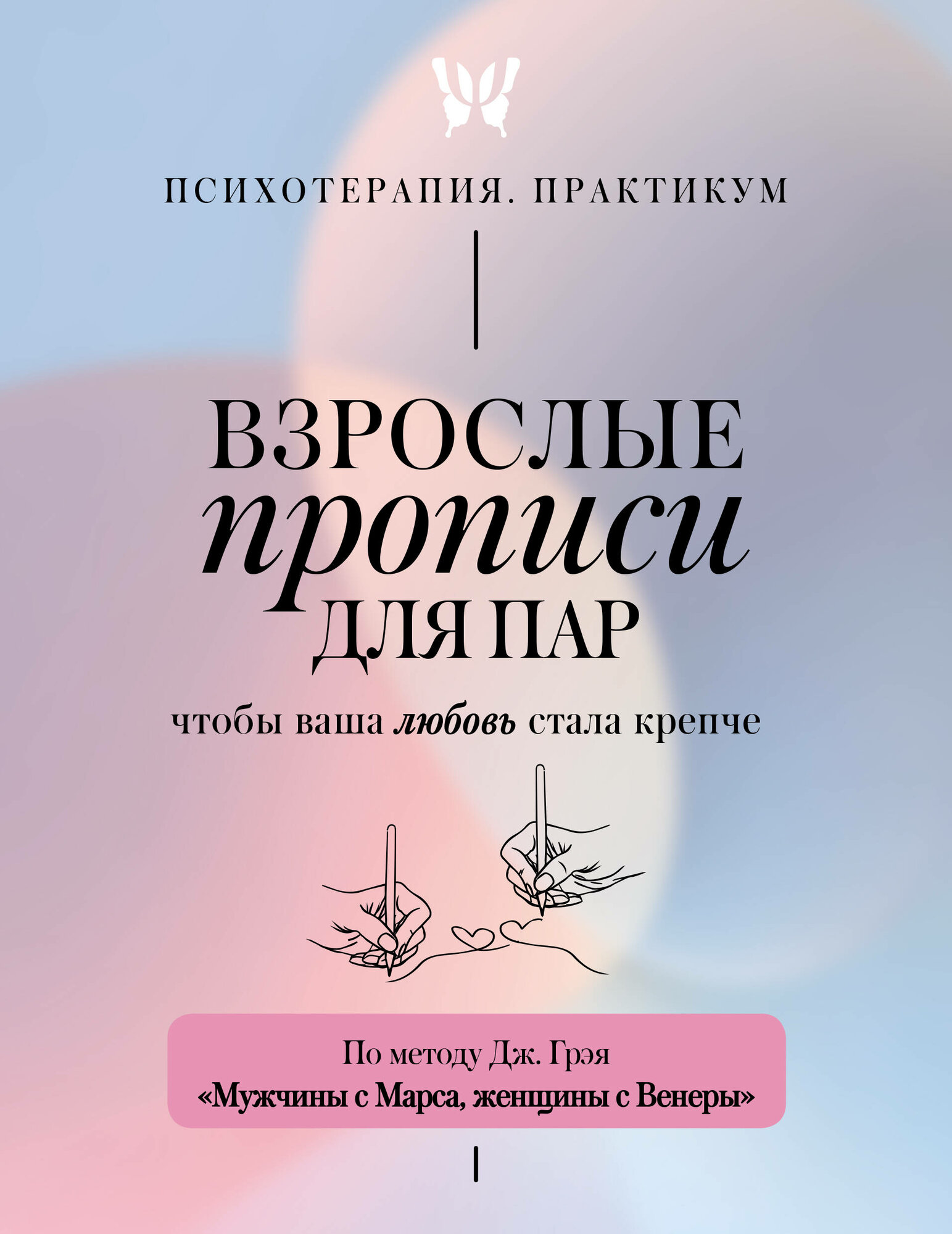 Книга "Взрослые прописи для пар, чтобы ваша любовь стала крепче. По методу Дж. Грэя «Мужчины с Марса, женщины с Венеры", издательство Прайм