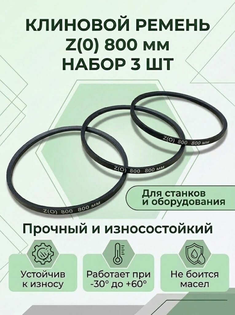 Ремень клиновой Z(0) 800мм (3 шт. комплект)