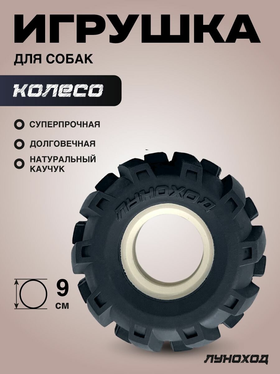 Игрушка для собак "Луноход", Колесо , 9 см, метеоритный серый + лунный бежевый