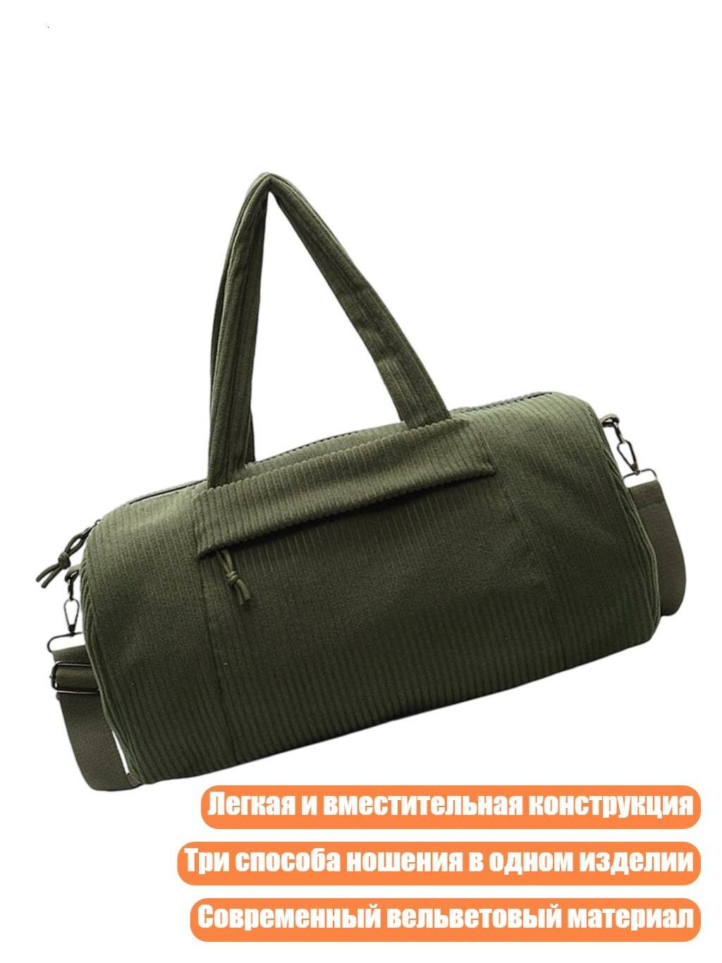 Кордуроевая дорожная сумка, Зеленый