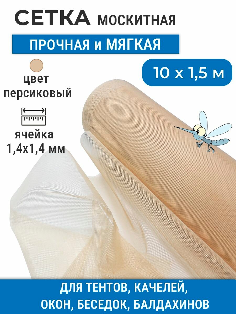 Сетка 10 метров х 150 см москитная полиэфирная мягкая цвет персиковый