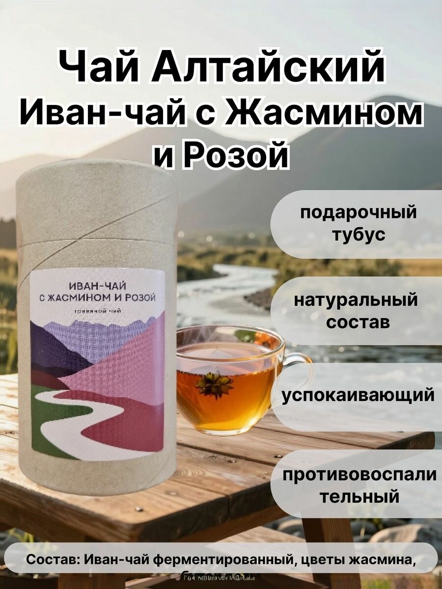 Подарочный набор чая Иван-чай с Жасмином и розой (подарочный тубус)