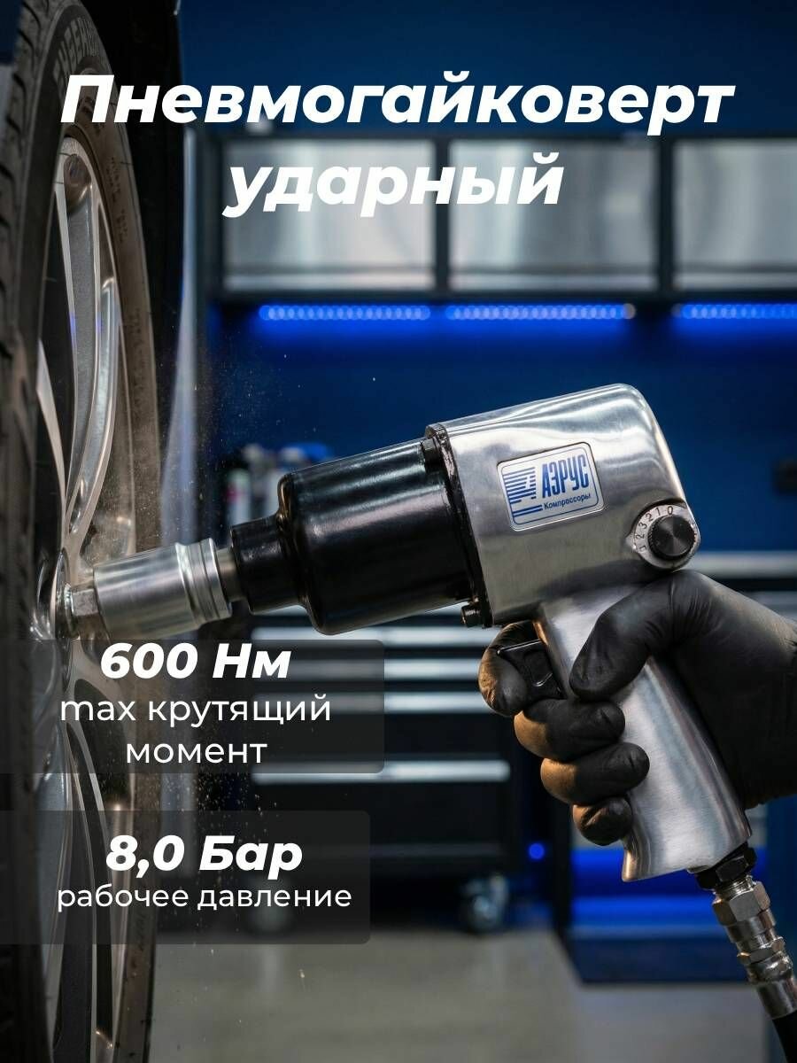 Пневмогайковерт ударный аэрус 600Hm