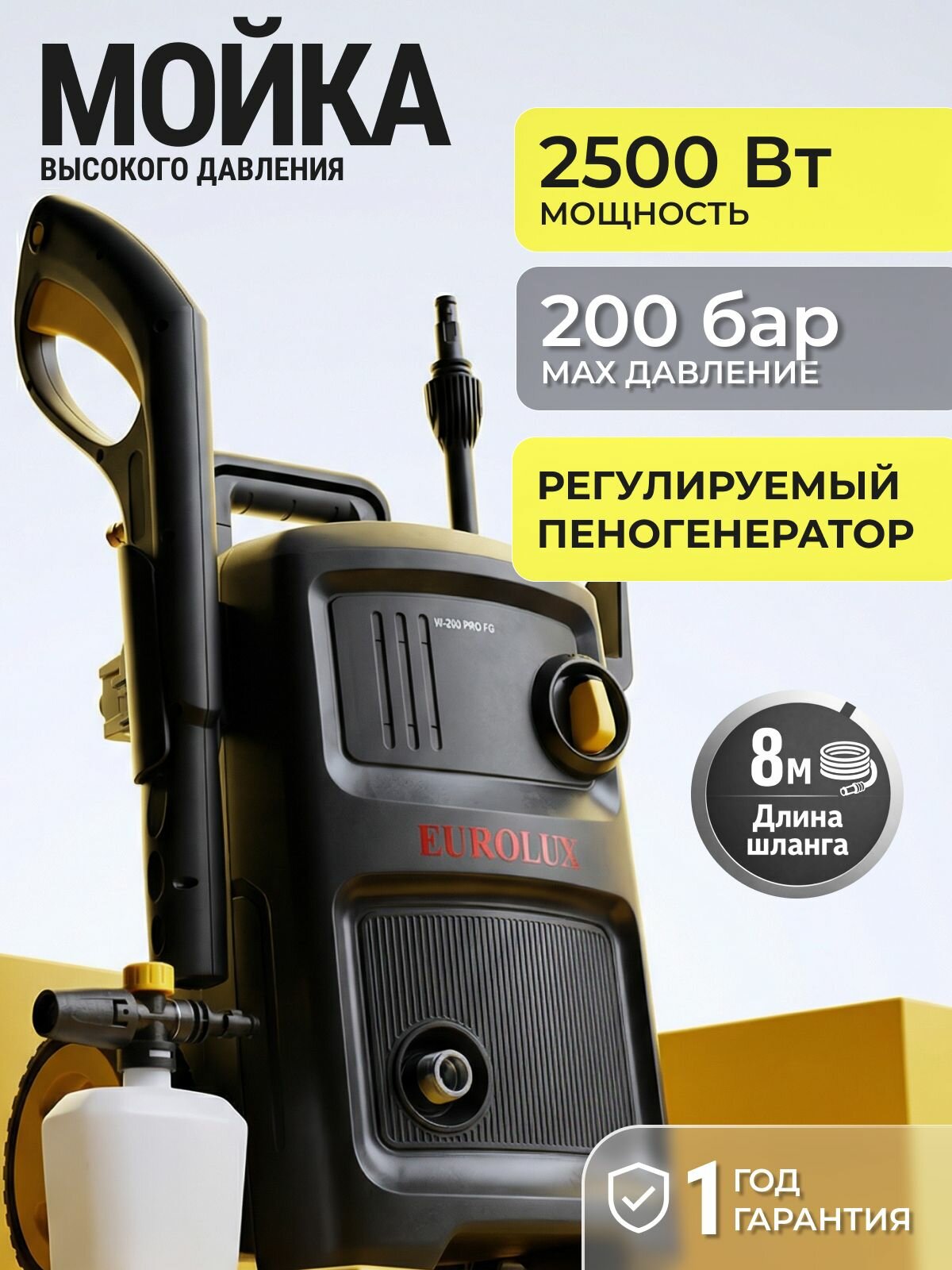 Мойка высокого давления для авто 200 бар, 2500Вт , шланг 8 метров Eurolux / W-200 PRO FG