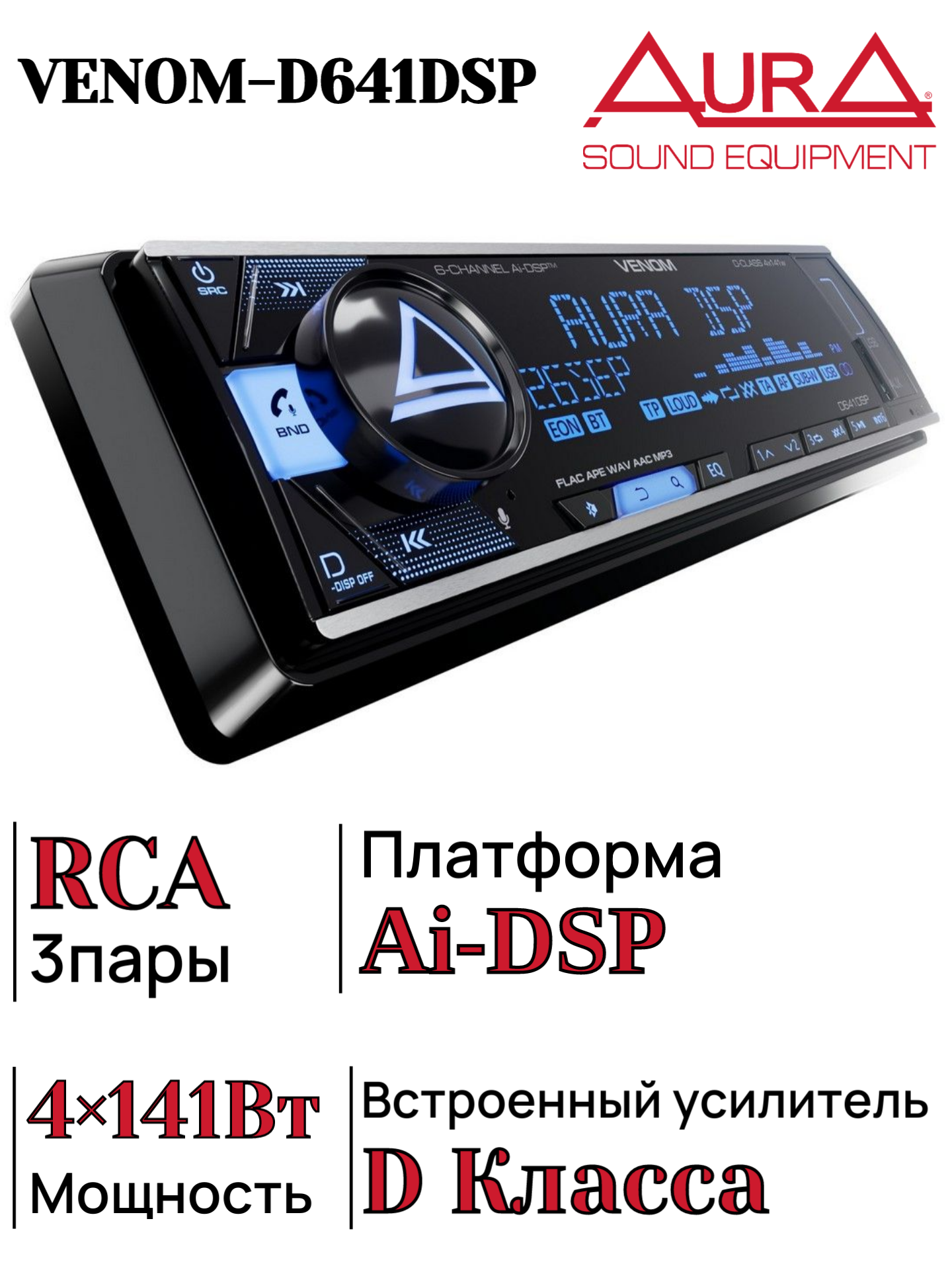 Автомагнитола Aura VENOM D641 DSP, 1DIN, BT/USB, FM-ресивер, 4 канала, 31 полосный эквалайзер