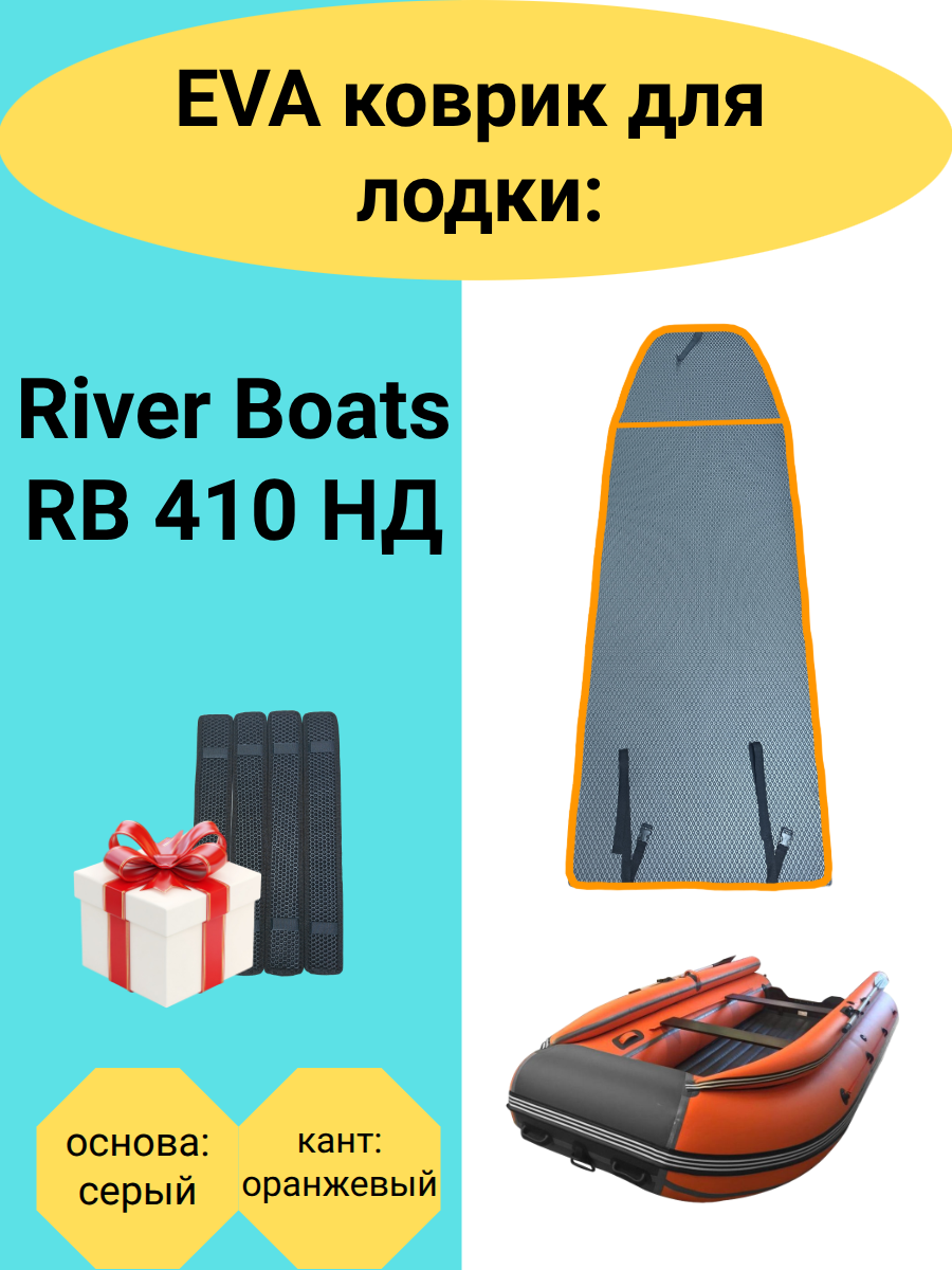 Эва коврик в лодку River Boats RB 410 НД, Ривер Ботс РБ 410