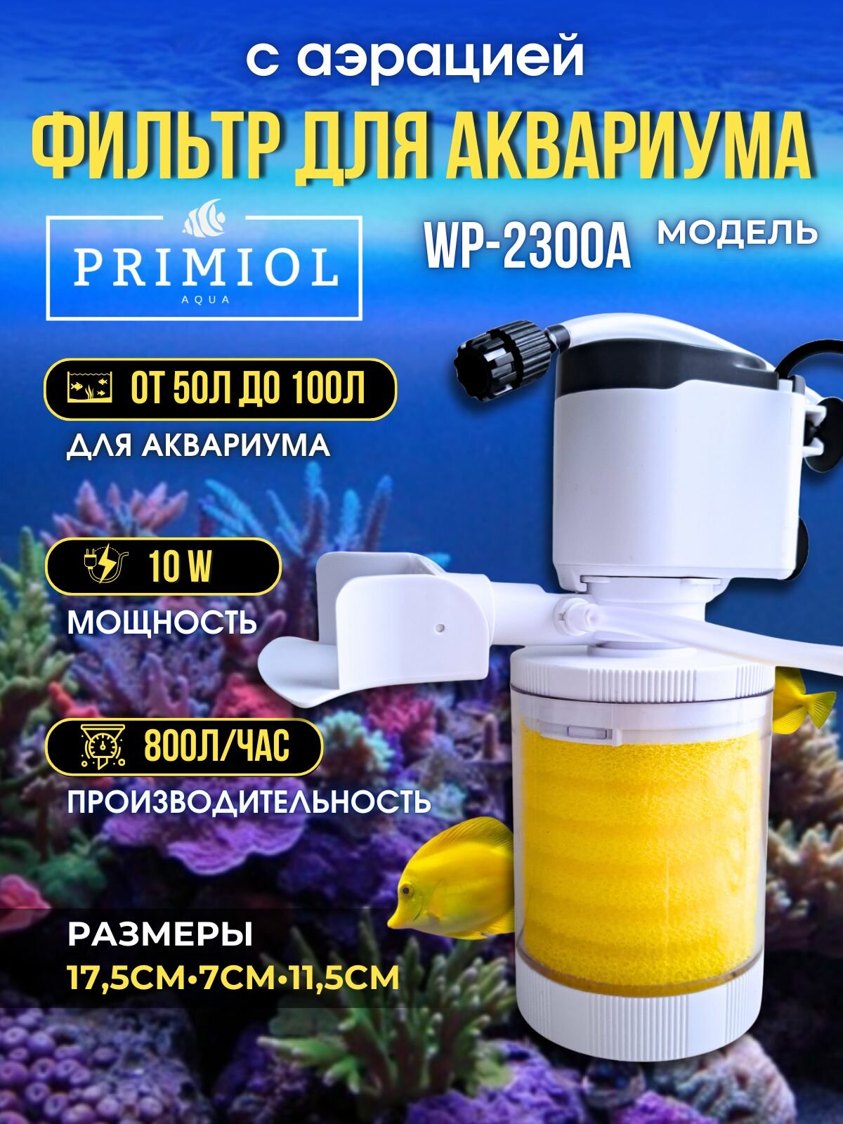 Внутренний фильтр для аквариума SOBO, 10 Вт, 800 л/ч, WP-2300A, объем воды от 50 до 100 литров