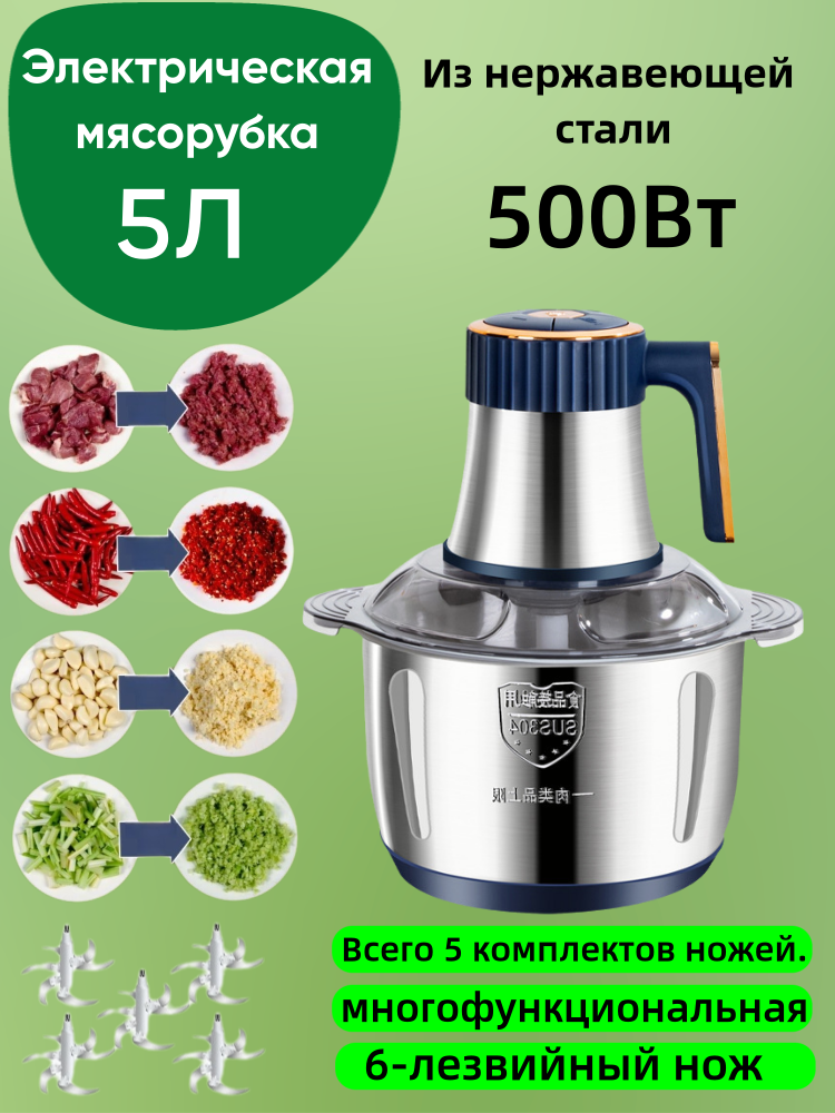 Электрическая мясорубка 5л, 500Вт, 6-лезвийный нож, многофункциональная (для мяса, овощей, теста, сока)