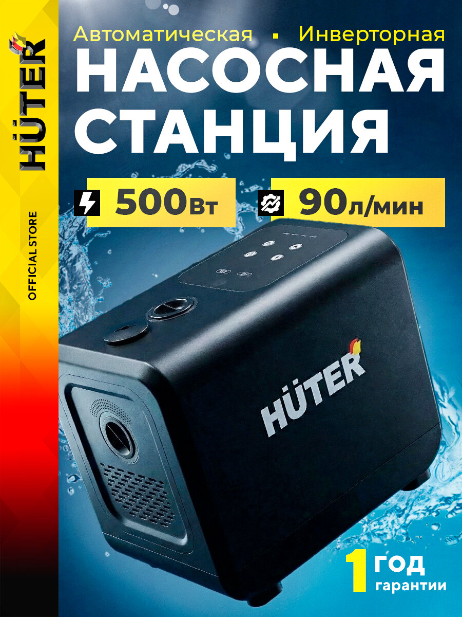 Инверторная насосная станция для воды автоматическая HUTER для дома / 500 Вт, 90 л/мин