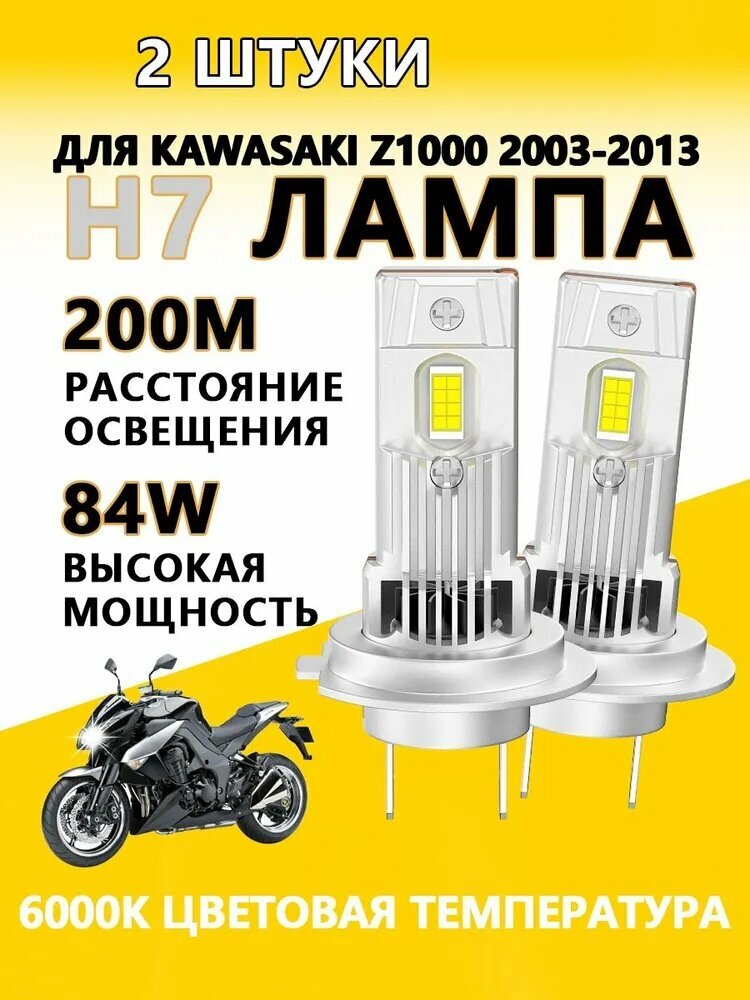 2 H7 LED фары для мотоциклов-для Kawasaki Z1000 2003-2013