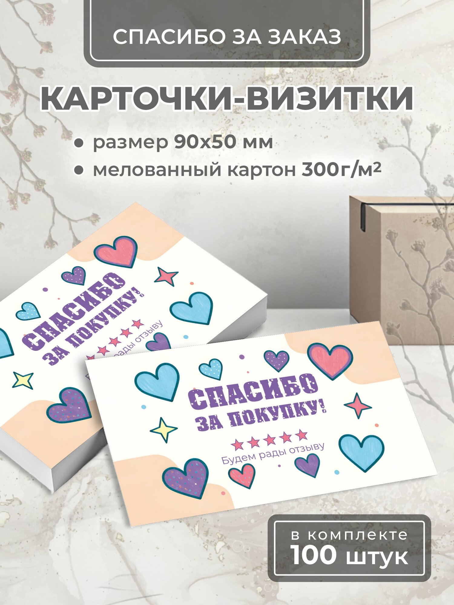Мини открытки Спасибо за Заказ "Сердечки!" 100 штук в наборе