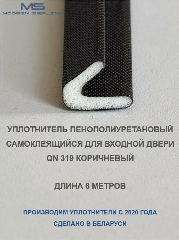 Уплотнитель для входной двери самоклеящийся (аналог Q-Lon Schlegel QL 3121) коричневый 3 м, тип QN319
