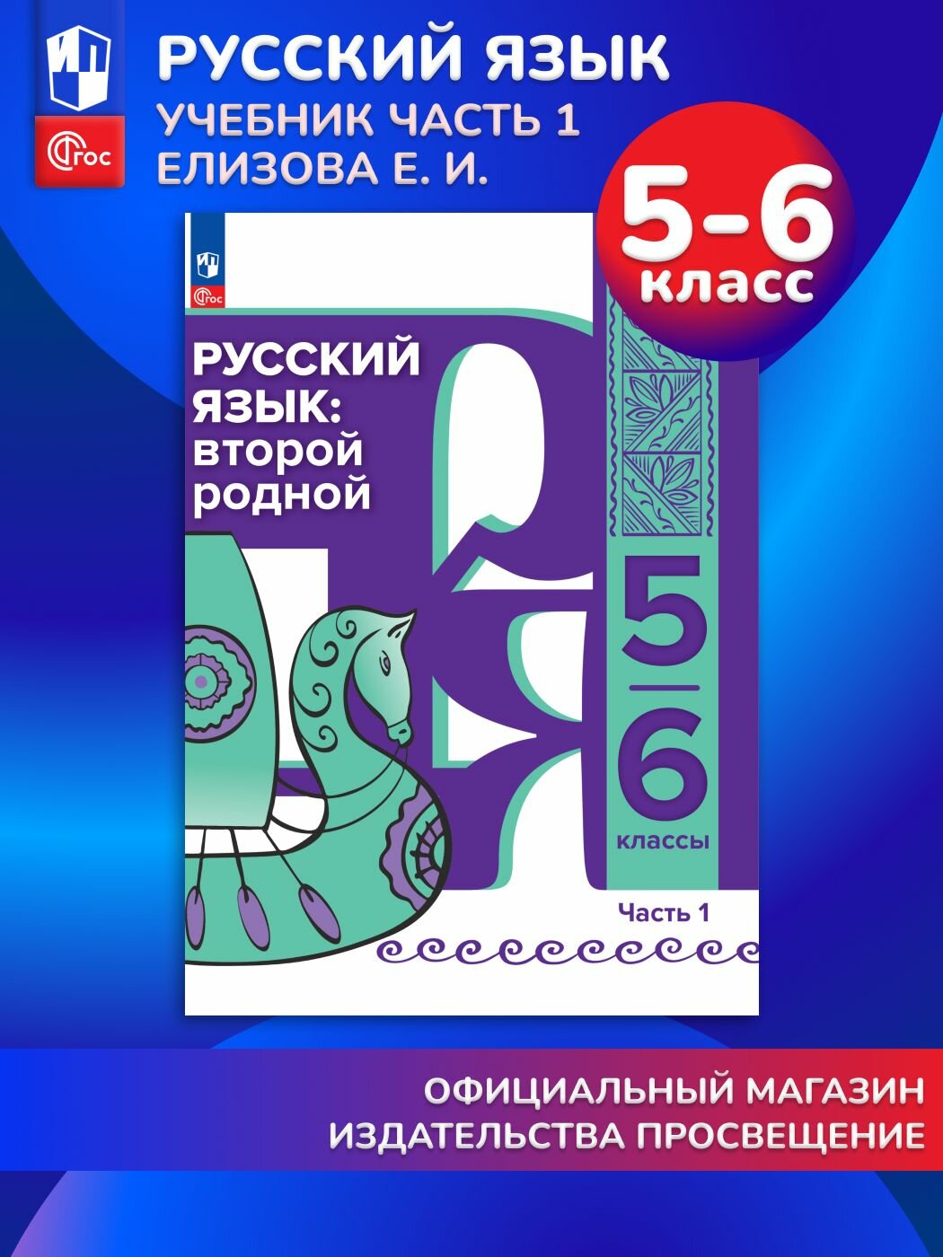 Русский язык: второй родной. 5 6 классы. Учебник для языковой адаптации детей с миграционной историей. В 2-х ч. Часть 1