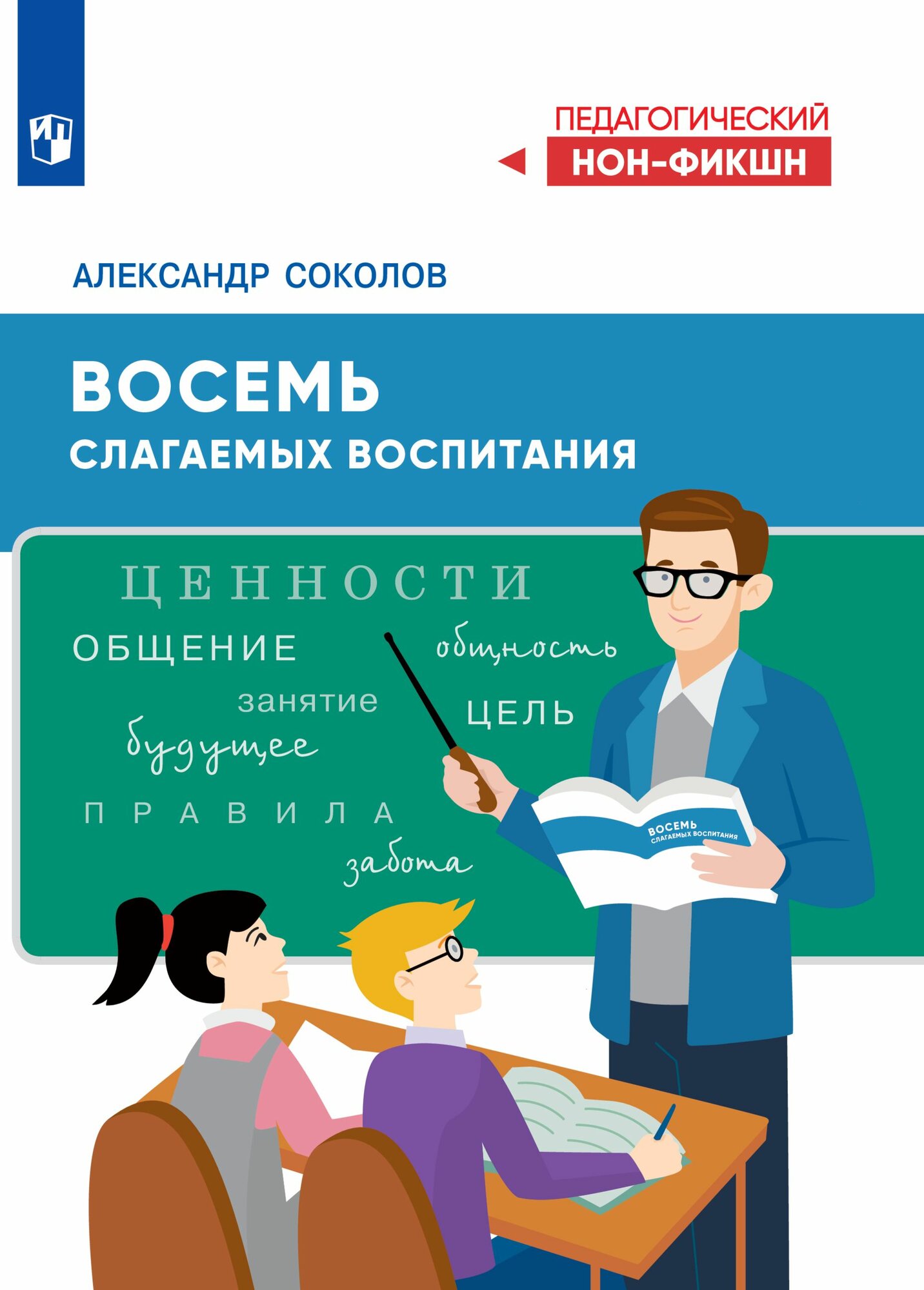 Восемь слагаемых воспитания (Серия "Педагогический нон-фикшн")