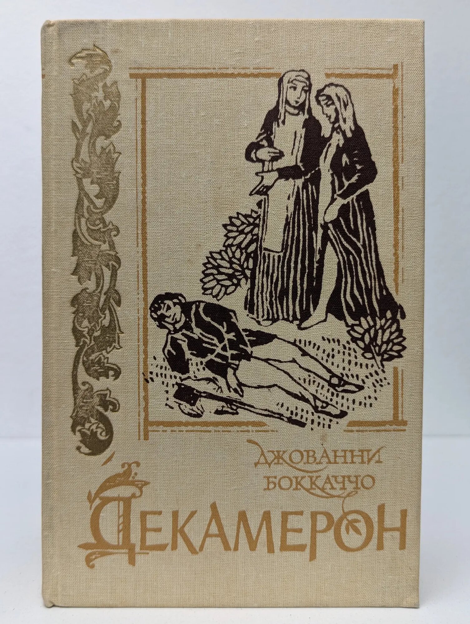 Декамерон Боккаччо Джованни 1991