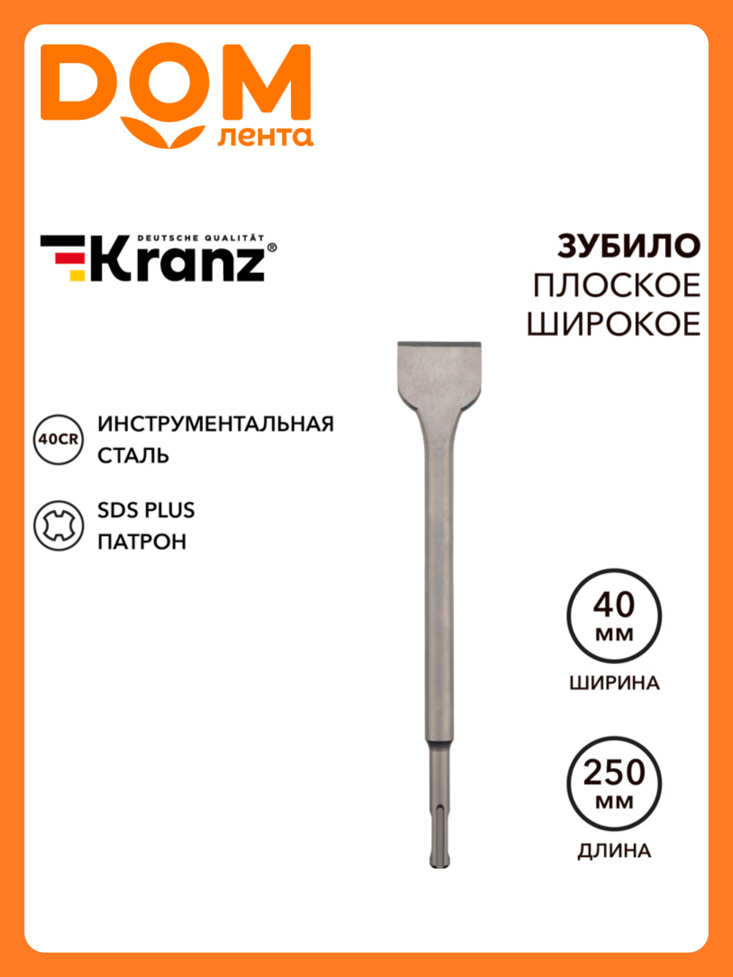 Зубило плоское широкое 14х40х250мм SDS PLUS KRANZ, инструментальная сталь