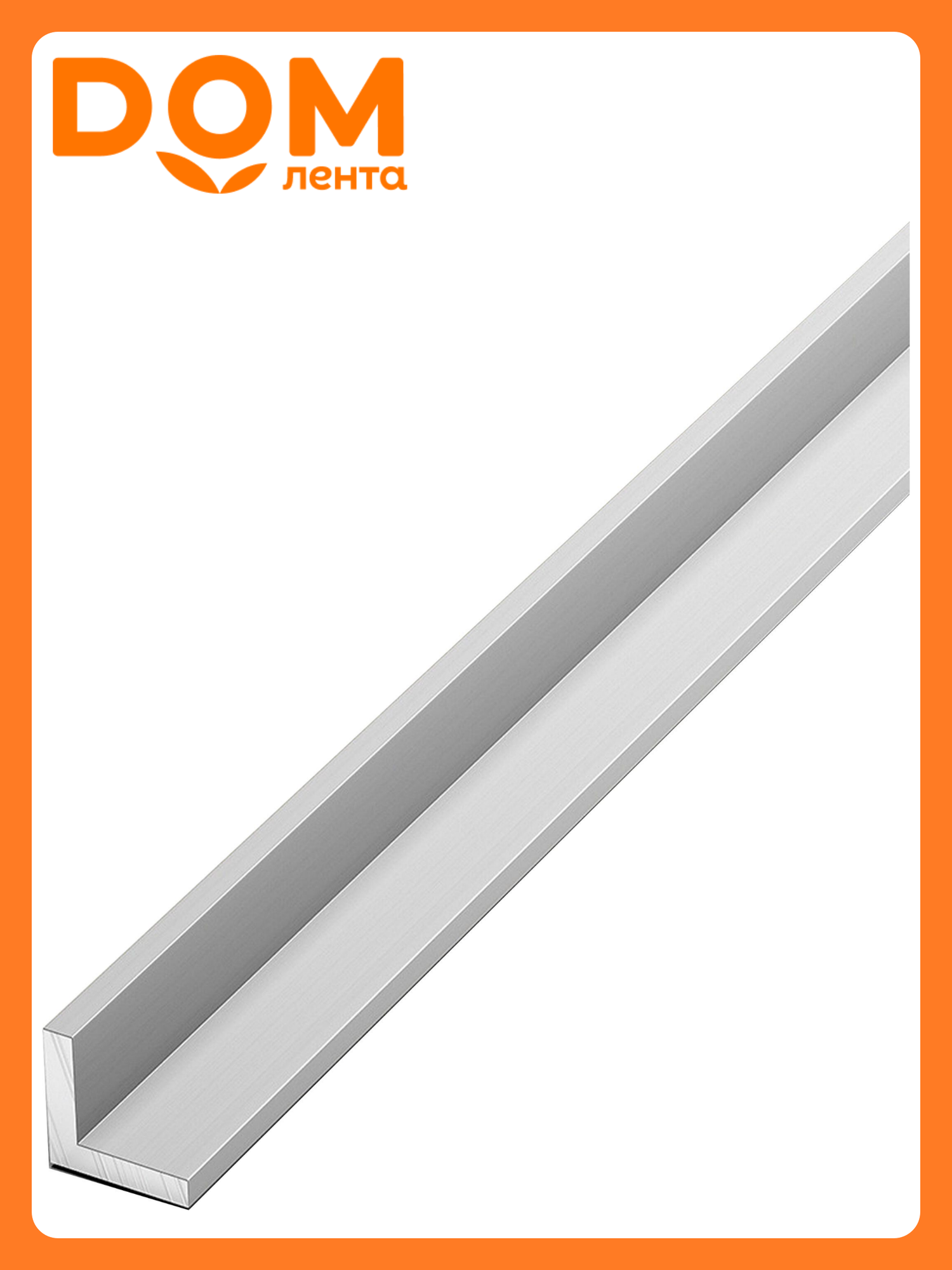 Уголок Лука УП, алюминиевый, анодированный, 2700x10x1 мм, серебристый