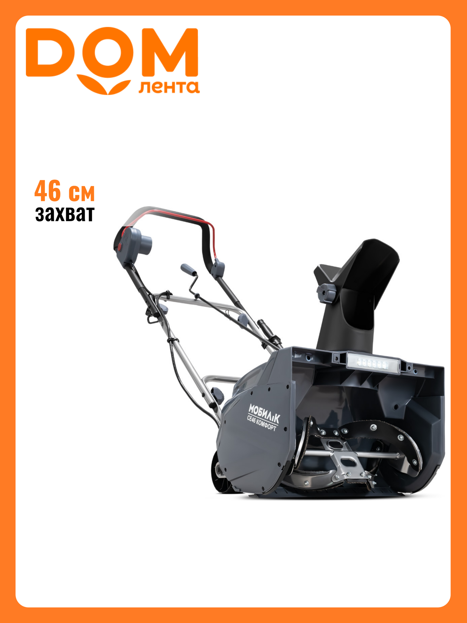 Снегоуборщик электрический мобил К СЕ46 комфорт 1800 Вт