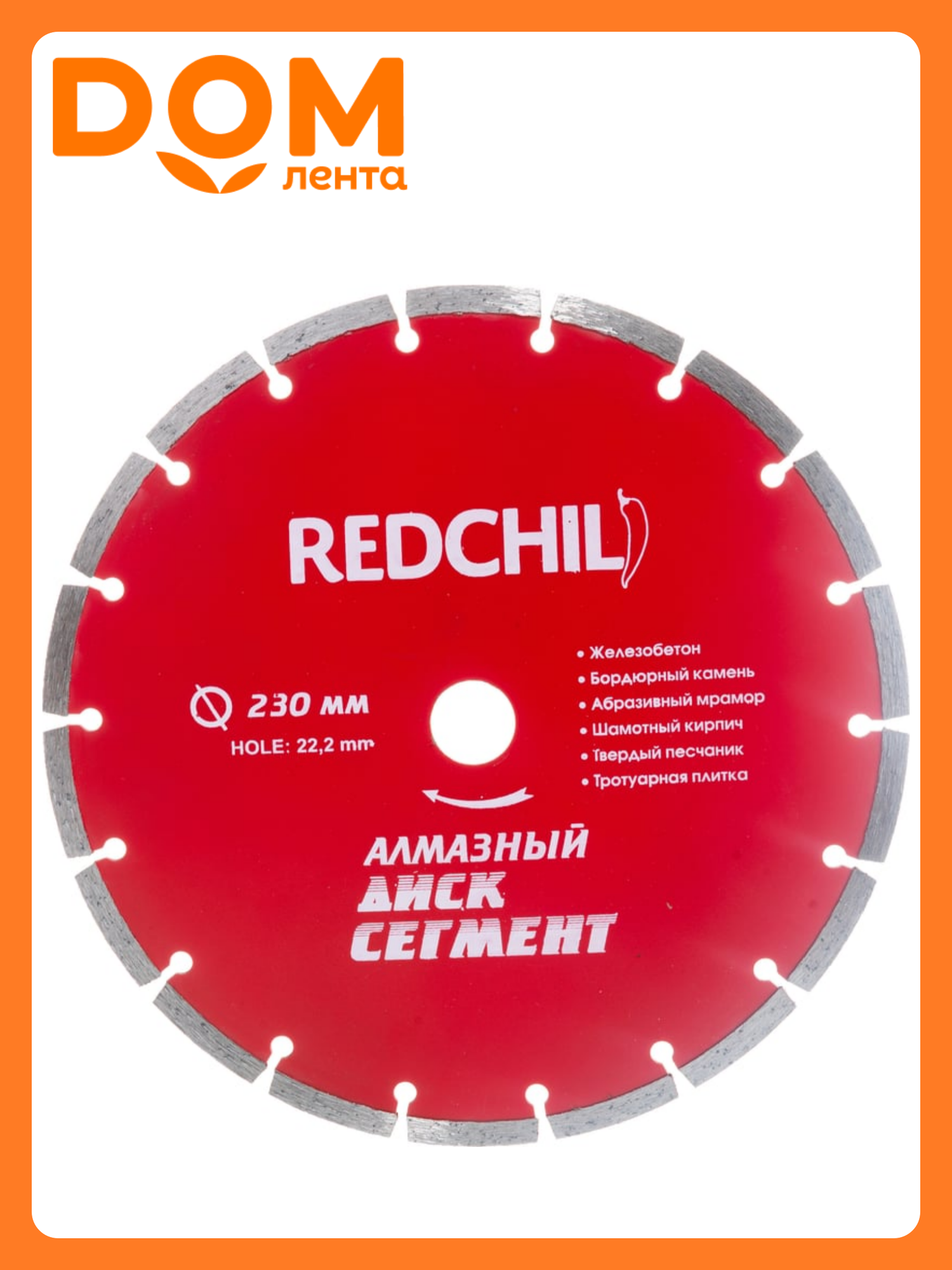 Диск алмазный сегментированный (230х22.2 мм) REDCHILI 07-07-07-4