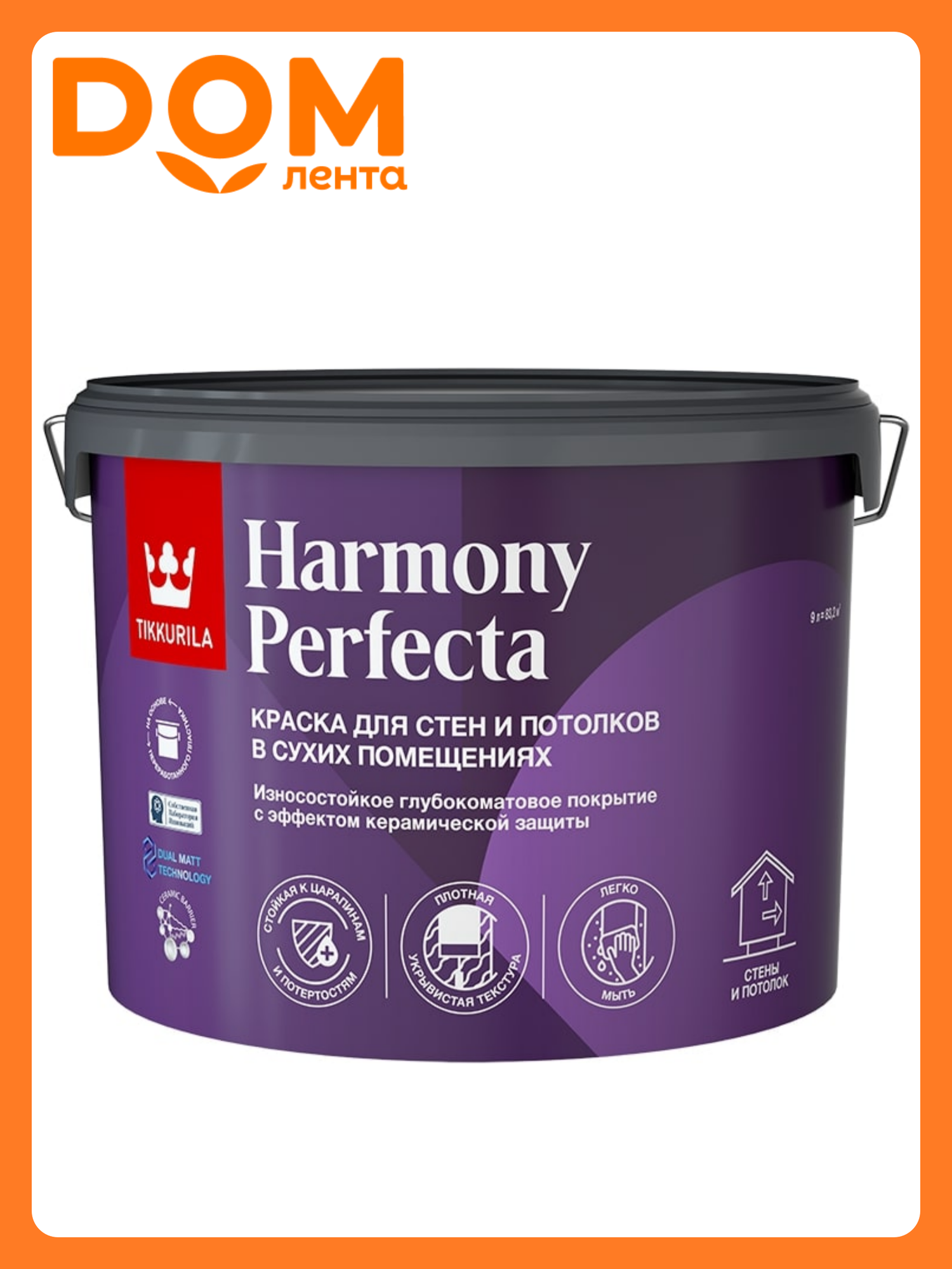 Краска интерьерная Tikkurila/Tikkivala HARMONY PERFECTA глубокоматовая колеруемая 9Л