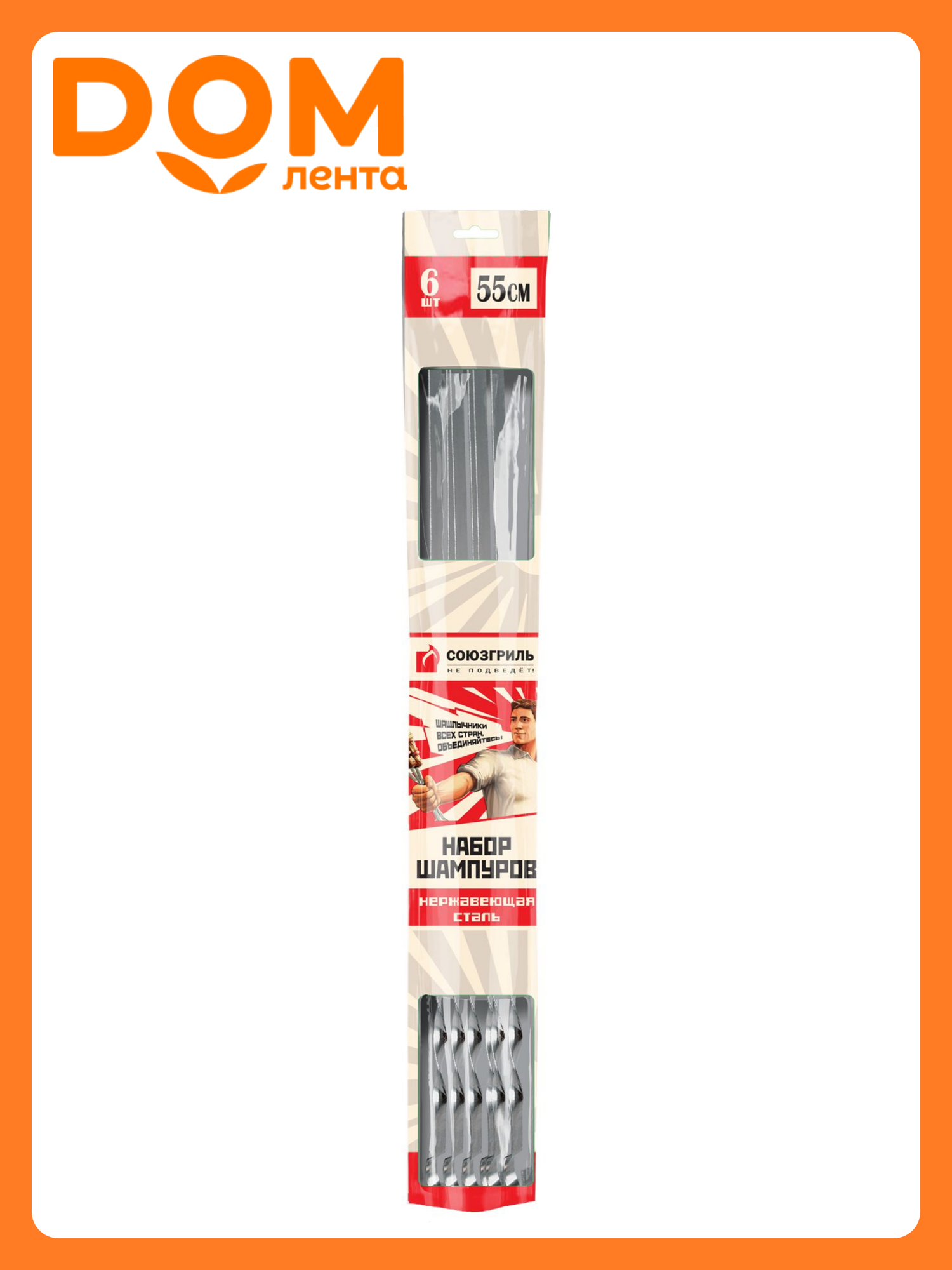 Набор шампуров союзгриль 55 см 6 шт нержавеющая сталь