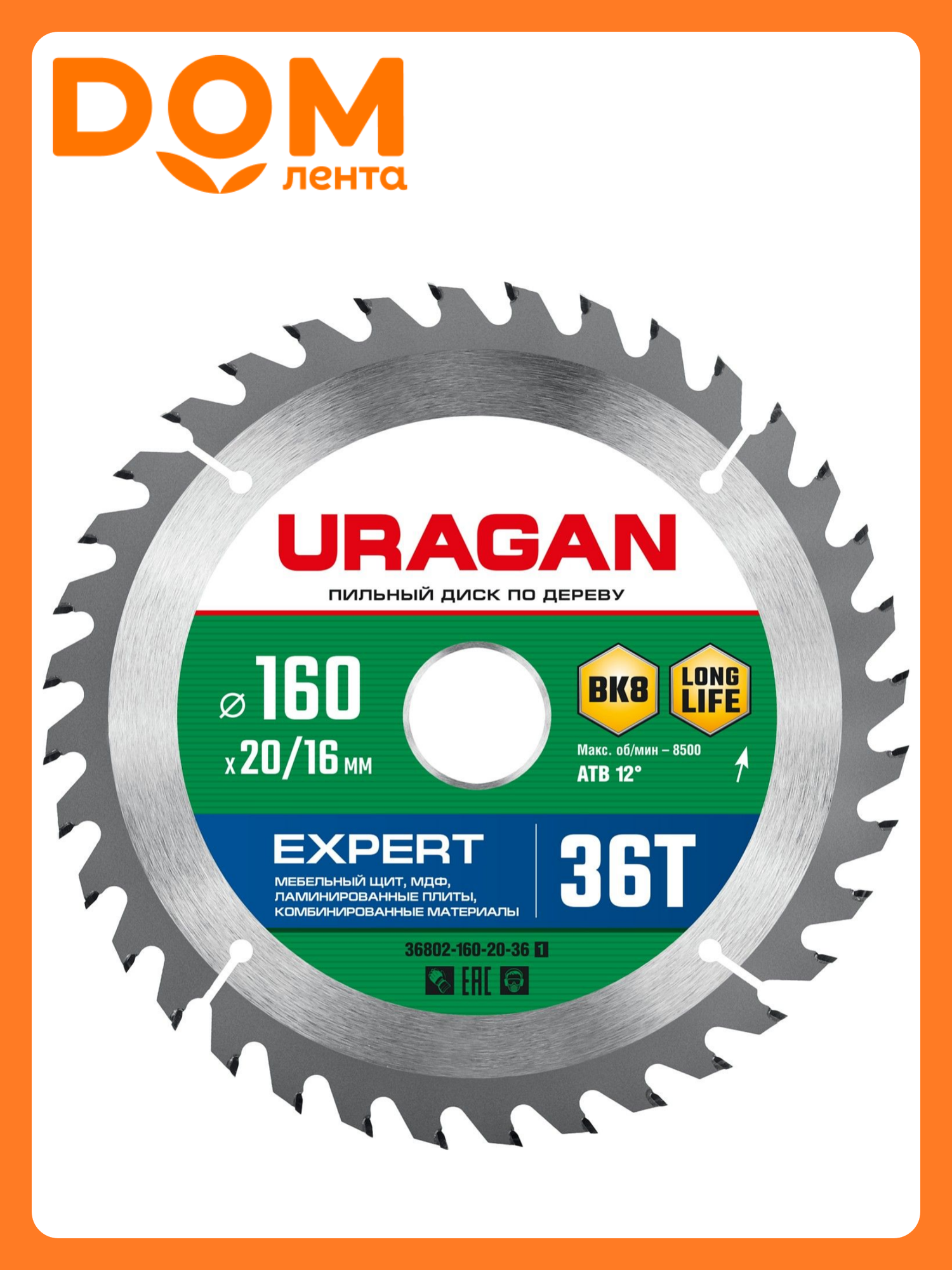 Пильный диск URAGAN EXPERT, для дерева, 160x20/16мм, 36 зубьев