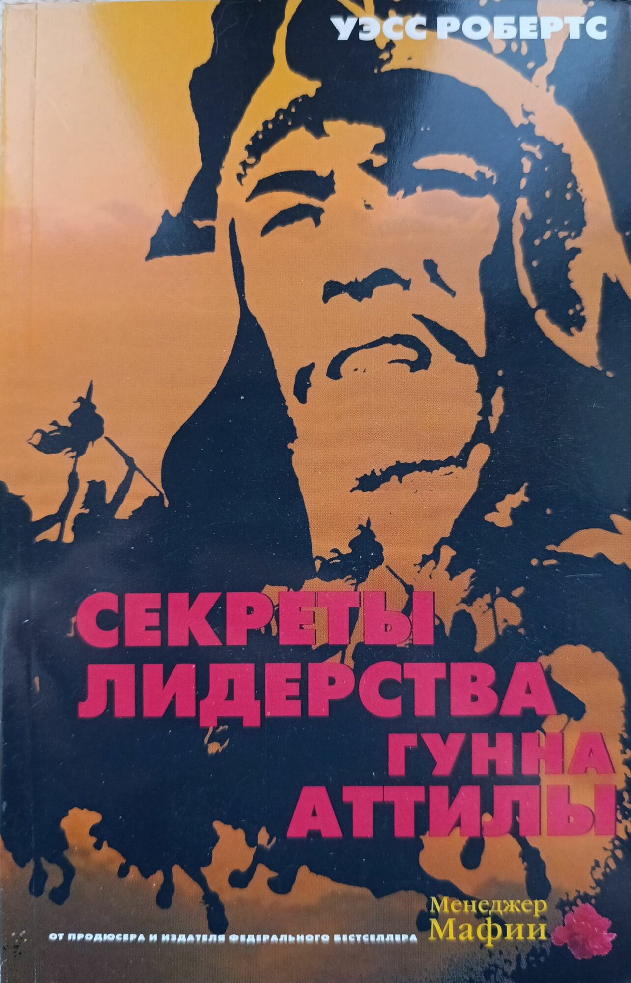 Уэсс Робертс "Секреты лидерства Гунна Аттилы"