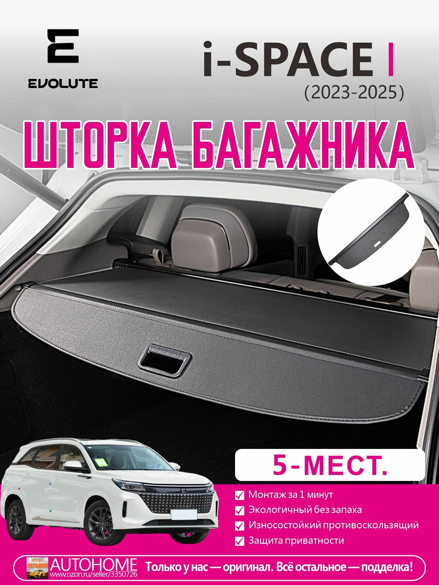 Выдвижная шторка багажника для Эволют/EVOLUTE i-SPACE 5-мест.(2023-2025)-Брезент, устойчивая к разрывам-Аксессуары для модификации