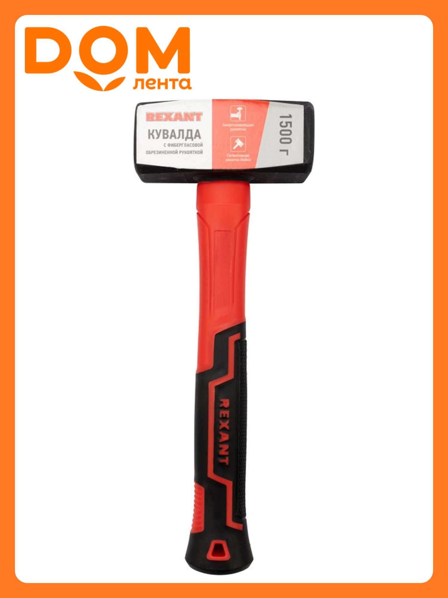 Кувалда REXANT, фиберглассовая обрезиненная ручка, квадратная, 1500г