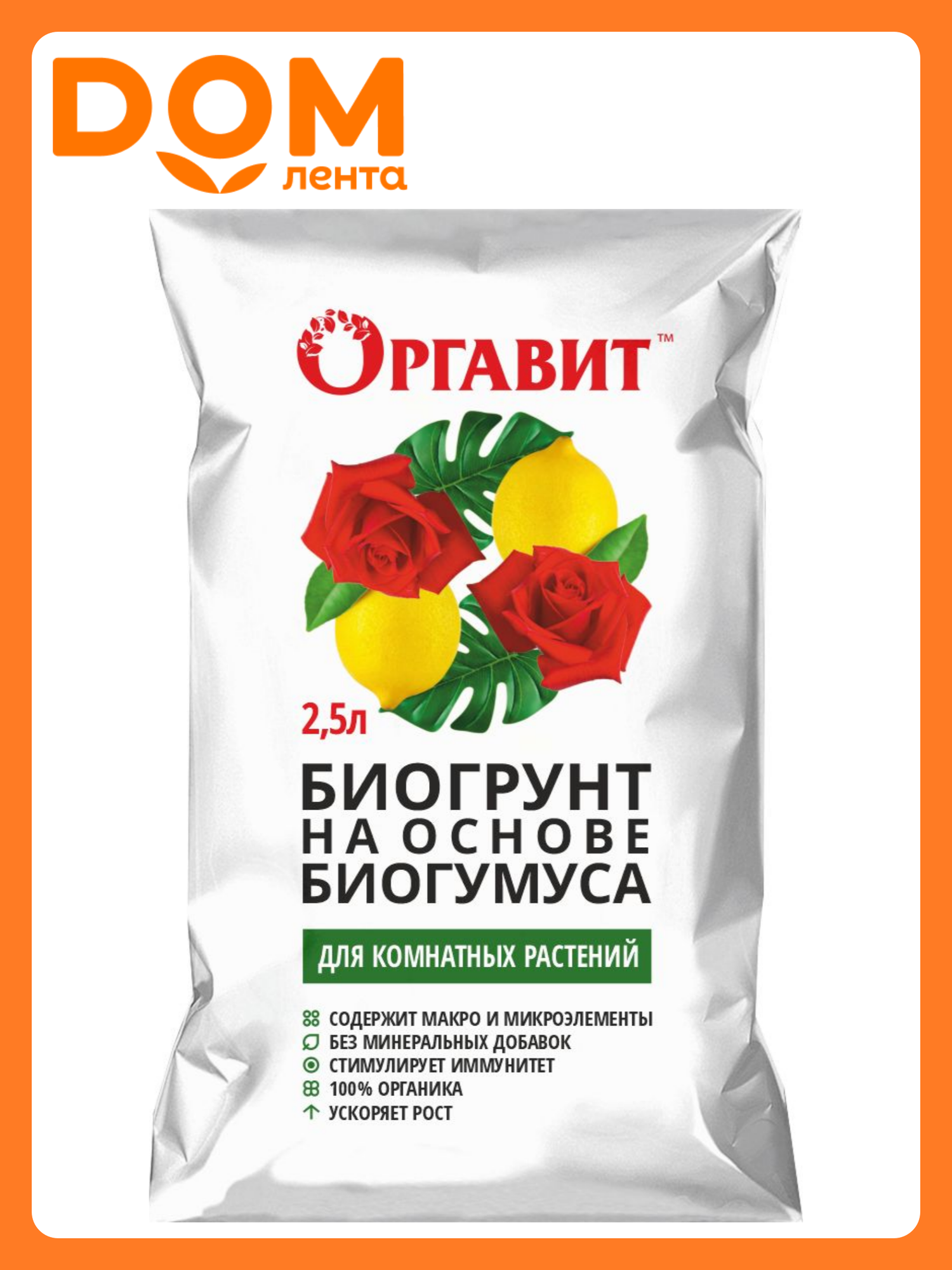 Биогрунт Оргавит "Биогумус", для комнатных и декоративных растений, 2.5л