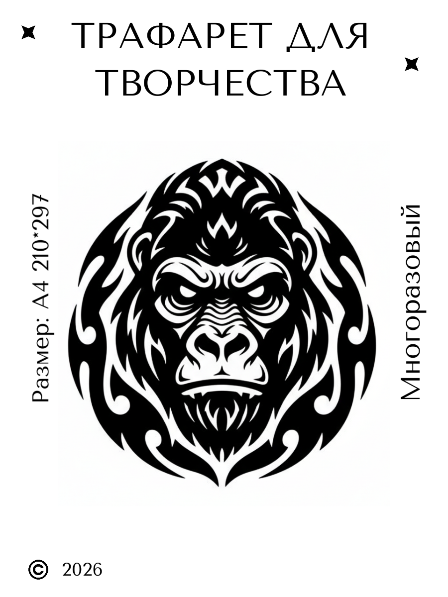 Трафарет Kavelozzi «Горилла» A4, многоразовый, пластик, чёрный, матовый