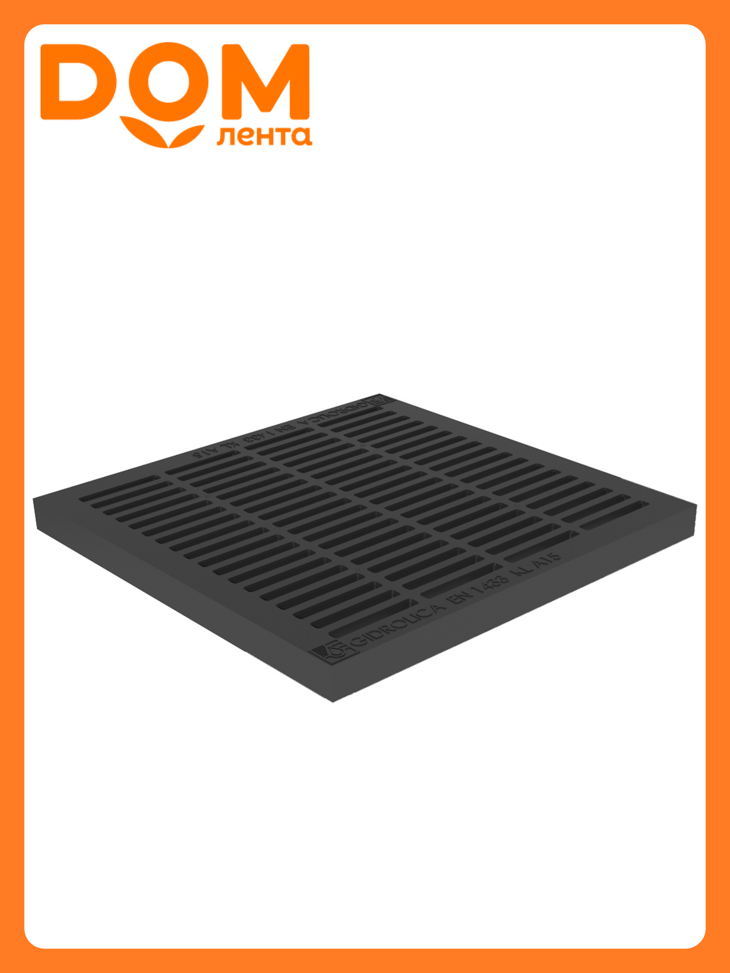 Решетка Gidrolica Point, для дождеприемников, 285x285мм, черная